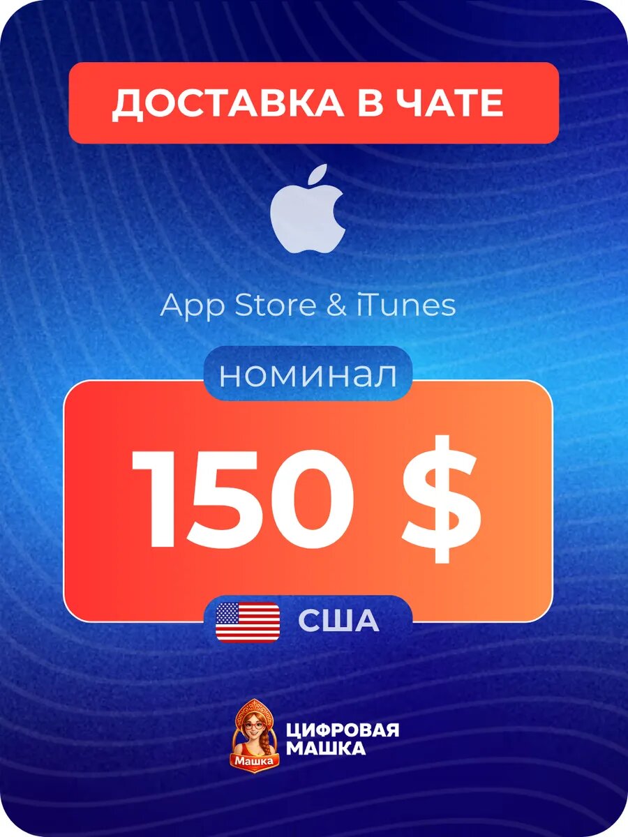 Apple Gift Card 150 USD (США) / Цифровой код / Мгновенная доставка