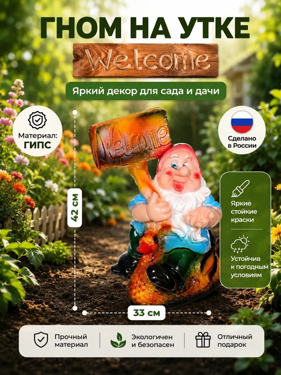 Садовая фигурка из гипса гном на утке Welcome