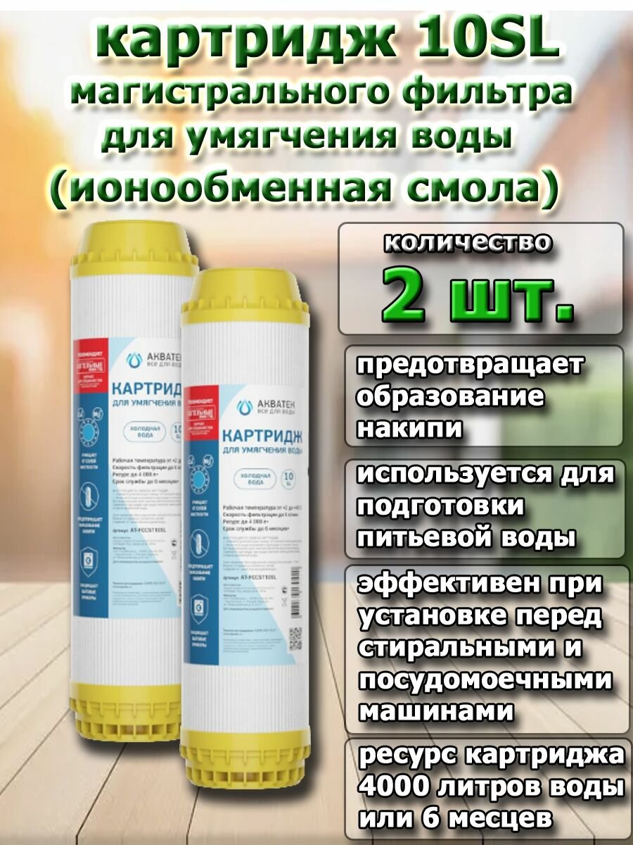 Картридж с ионообменной смолой SL10" ( комплект 2 шт.)