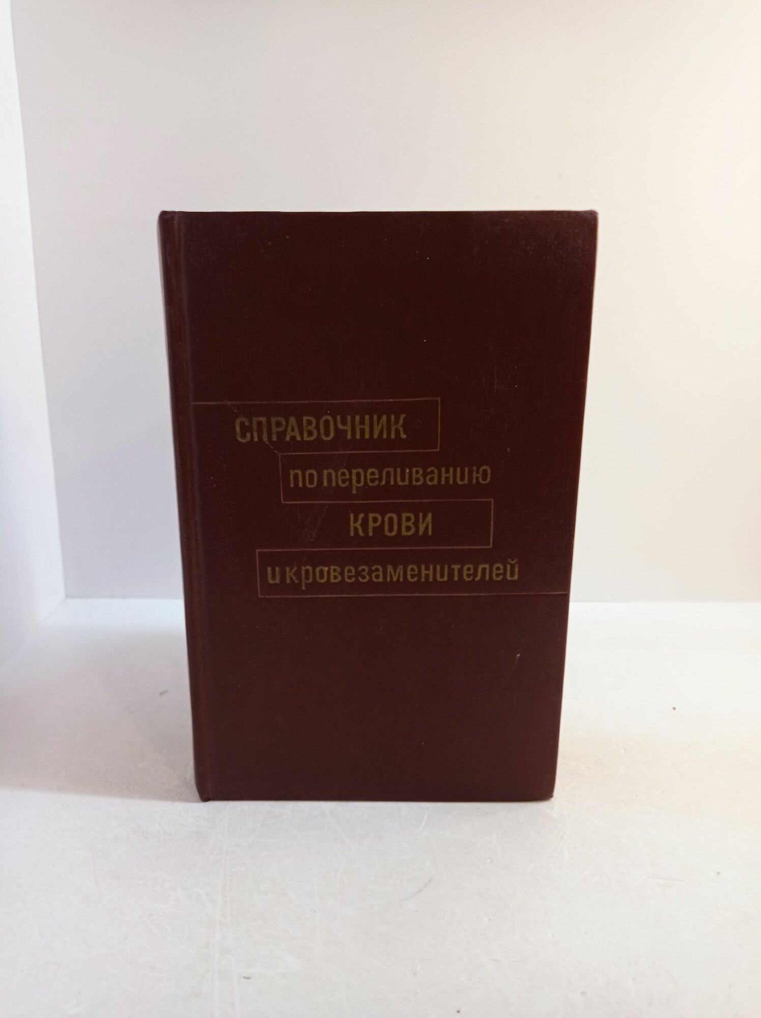 Справочник по переливанию крови и кровезаменителей