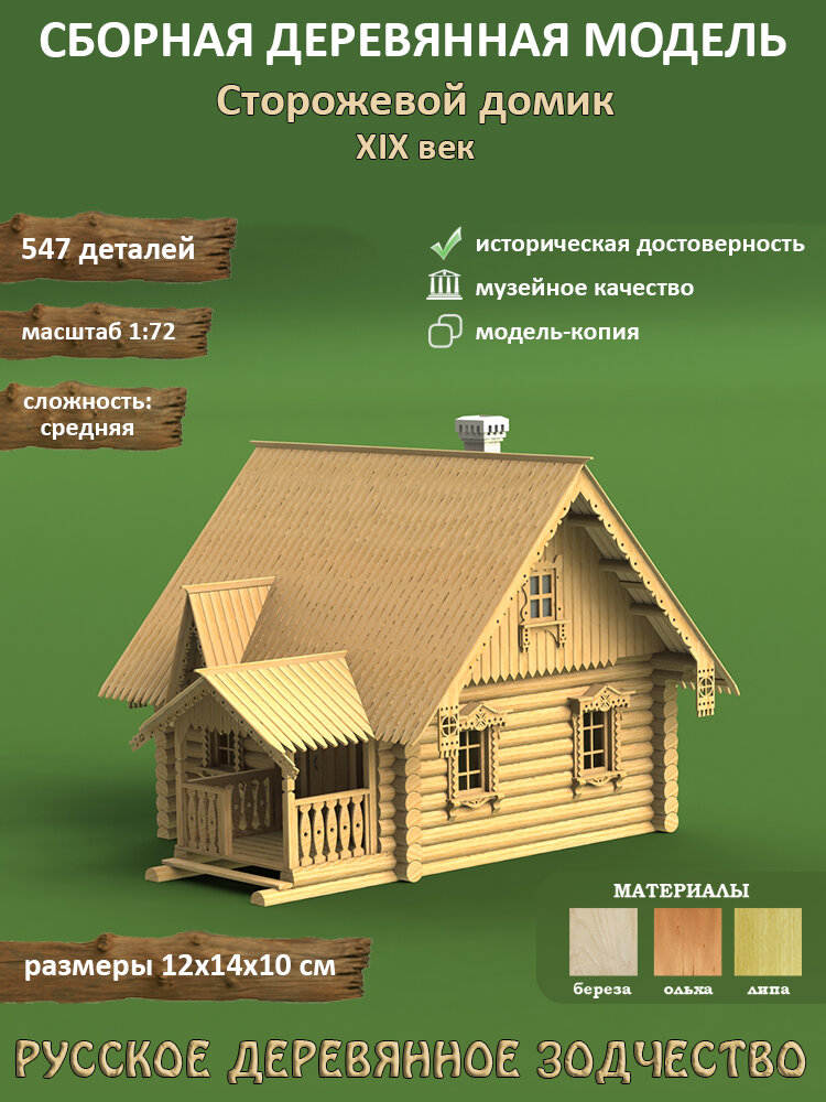 1307 сборная деревянная модель Сторожевой домик, XIX век, реконструкция по эскизам арх. М. Преображенского, 1/72, СВ Модель