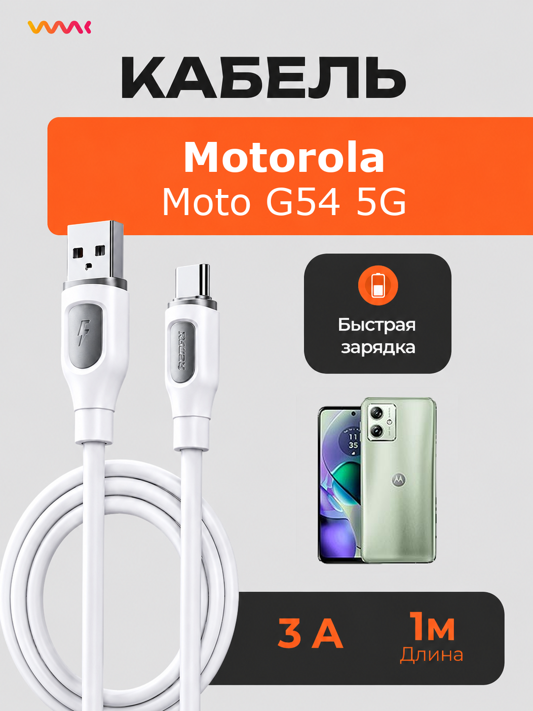 Кабель для Motorola Moto G54 5G быстрая зарядка, провод зарядки Motorola Moto G54 5G