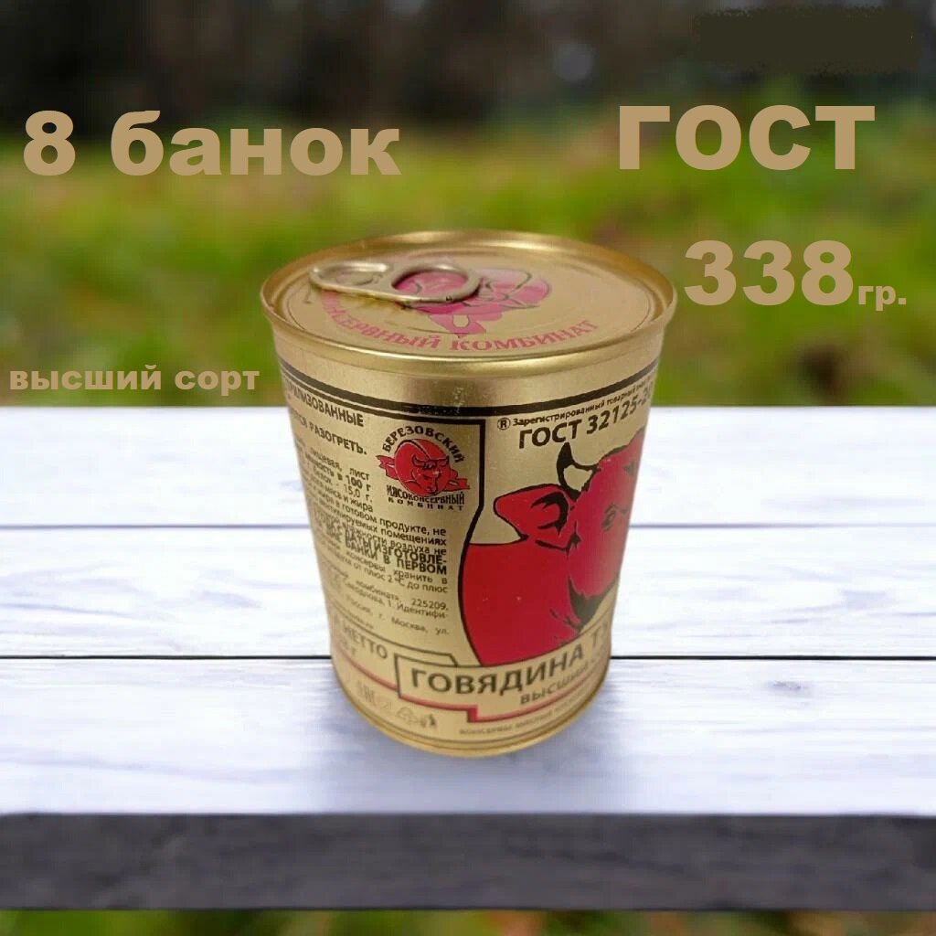 Говядина тушеная кусковая, Березовский МКК, высший сорт, 338 гр, 8 банок в заказе