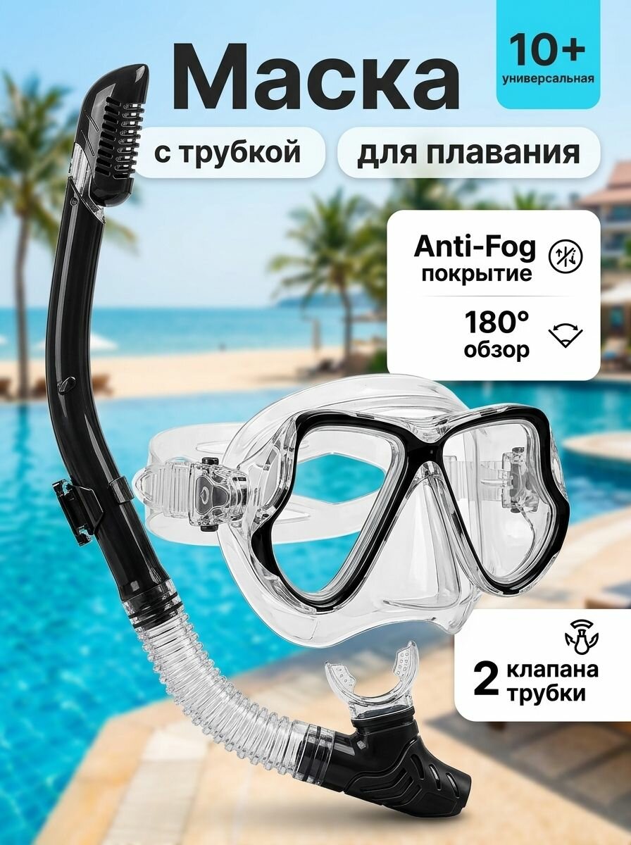 Маска для плавания с трубкой