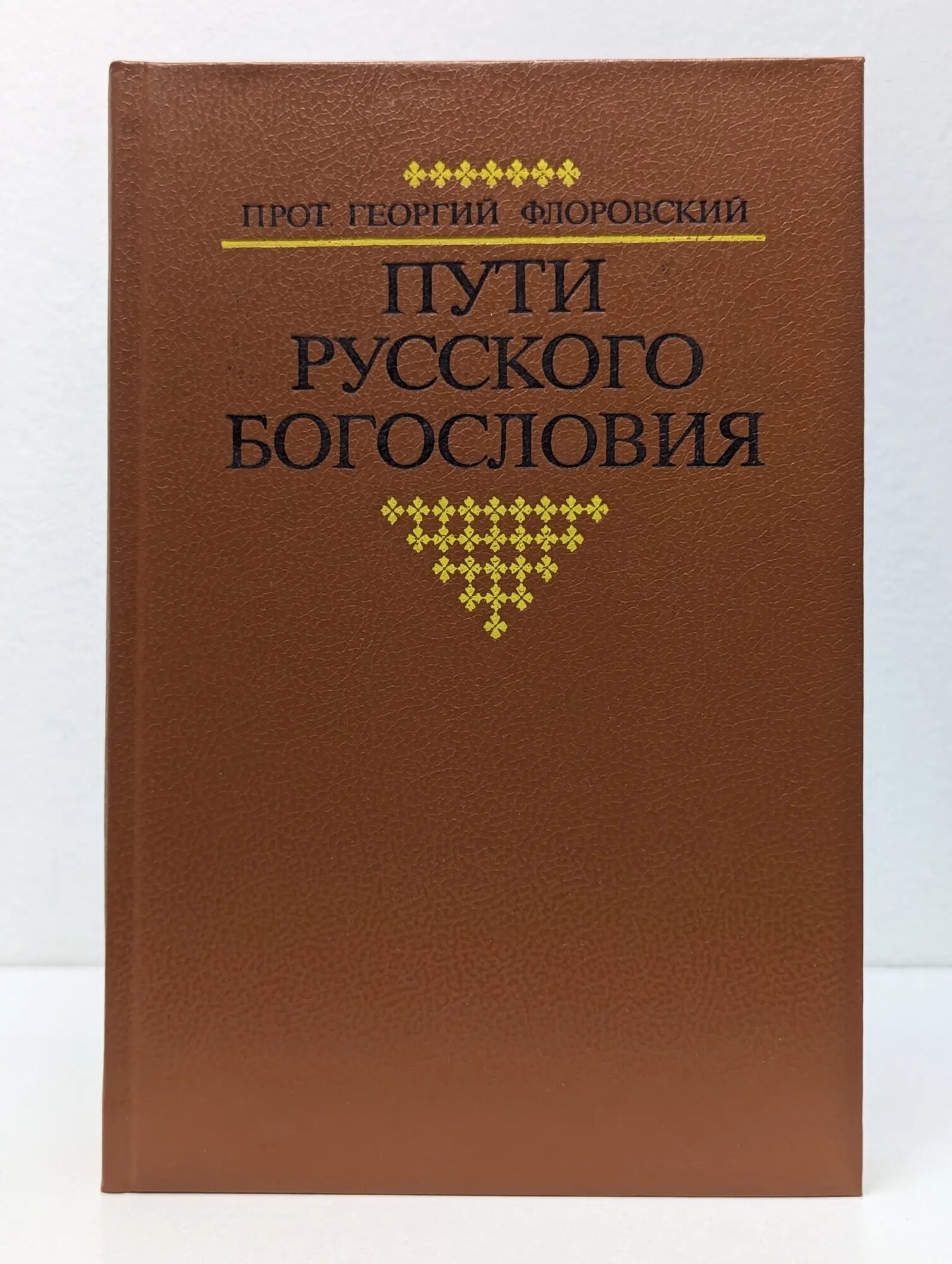 Пути русского богословия Протоиерей Георгий Васильевич Флоровский 1991