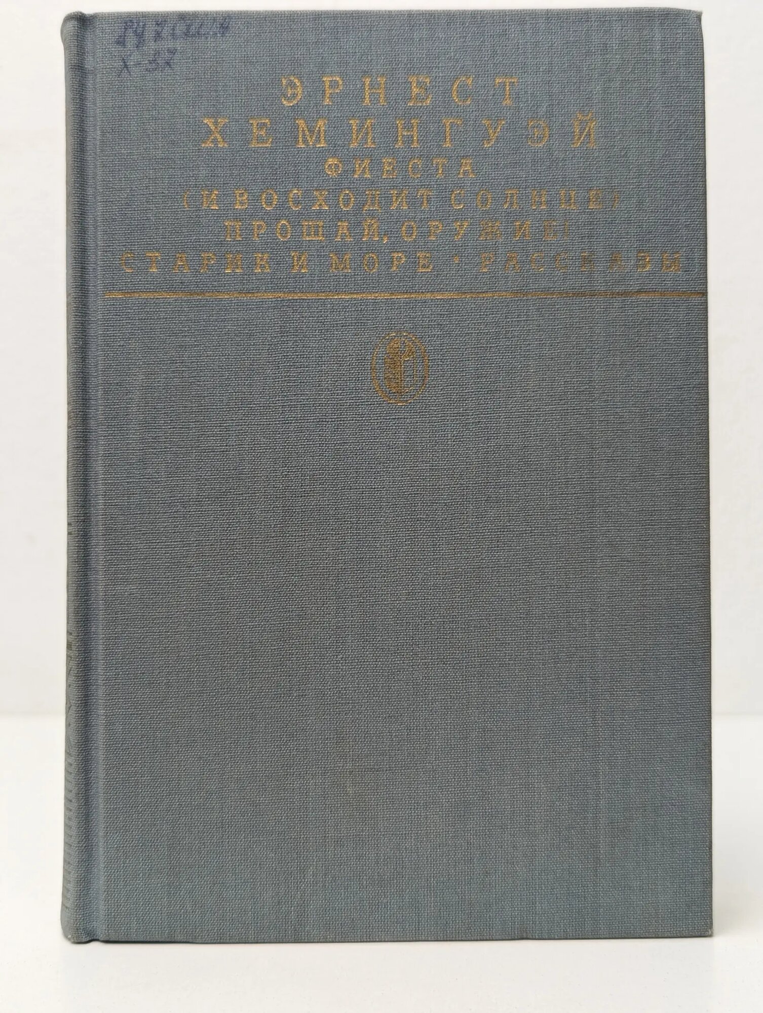 Библиотека классики. Зарубежная литература. Хемингуэй Эрнест. Фиеста Хемингуэй Эрнест 1988