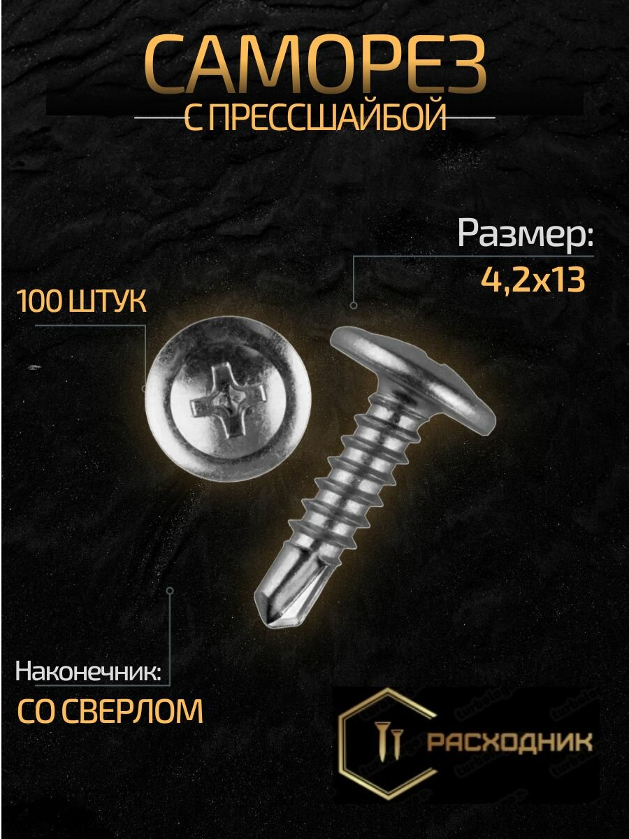 Саморезы 4.2 x 13 мм 100 шт. 0.170 кг. шурупы для металла шурупы для дерева кровельные саморезы метизы