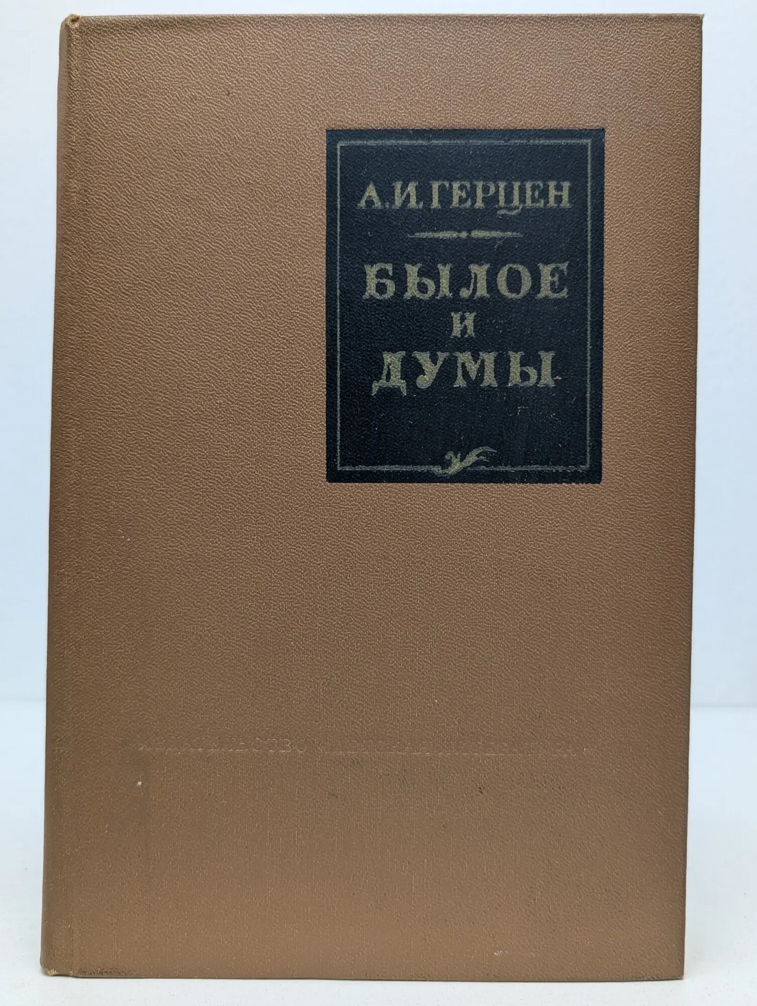 Школьная библиотека. Былое и думы Герцен Александр Иванович 1972
