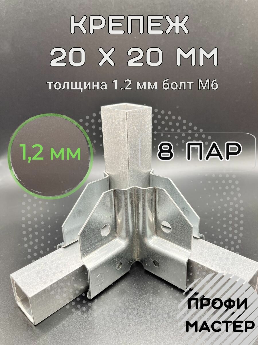 Крепеж теплиц угловой для квадратных труб 20х20мм 3х-сторонний, подходит для теплицы и стеллажа, 8 пар-толщина металла 1.2мм угловой крепеж для квадратных труб соединитель для теплиц крепеж для стелла