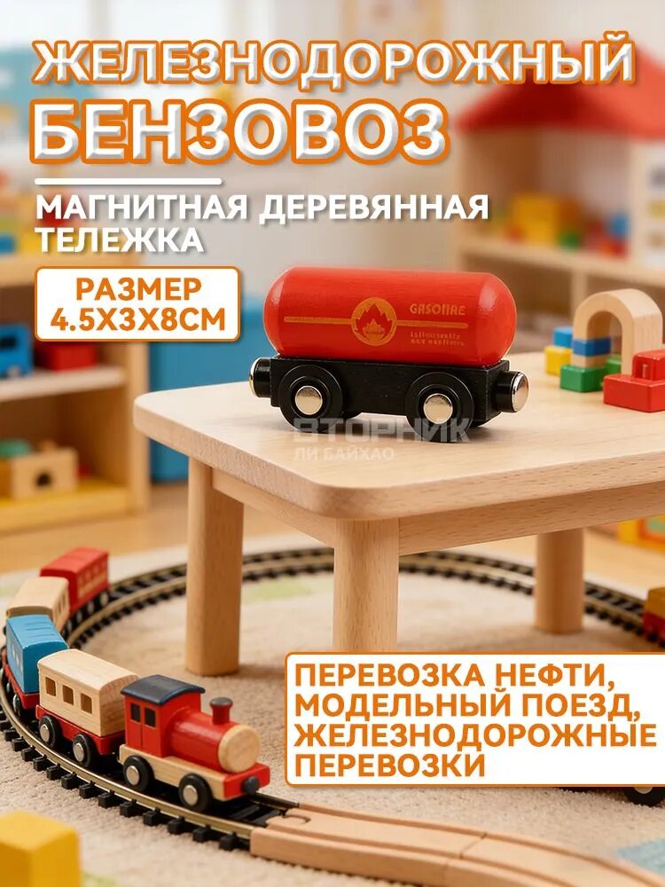 Деревянный вагончик для железной дороги "Бензовоз" магнитный, размер 4,5 х 3 х 8 см, игрушечный вагон, модель поезда, железнодорожный транспорт