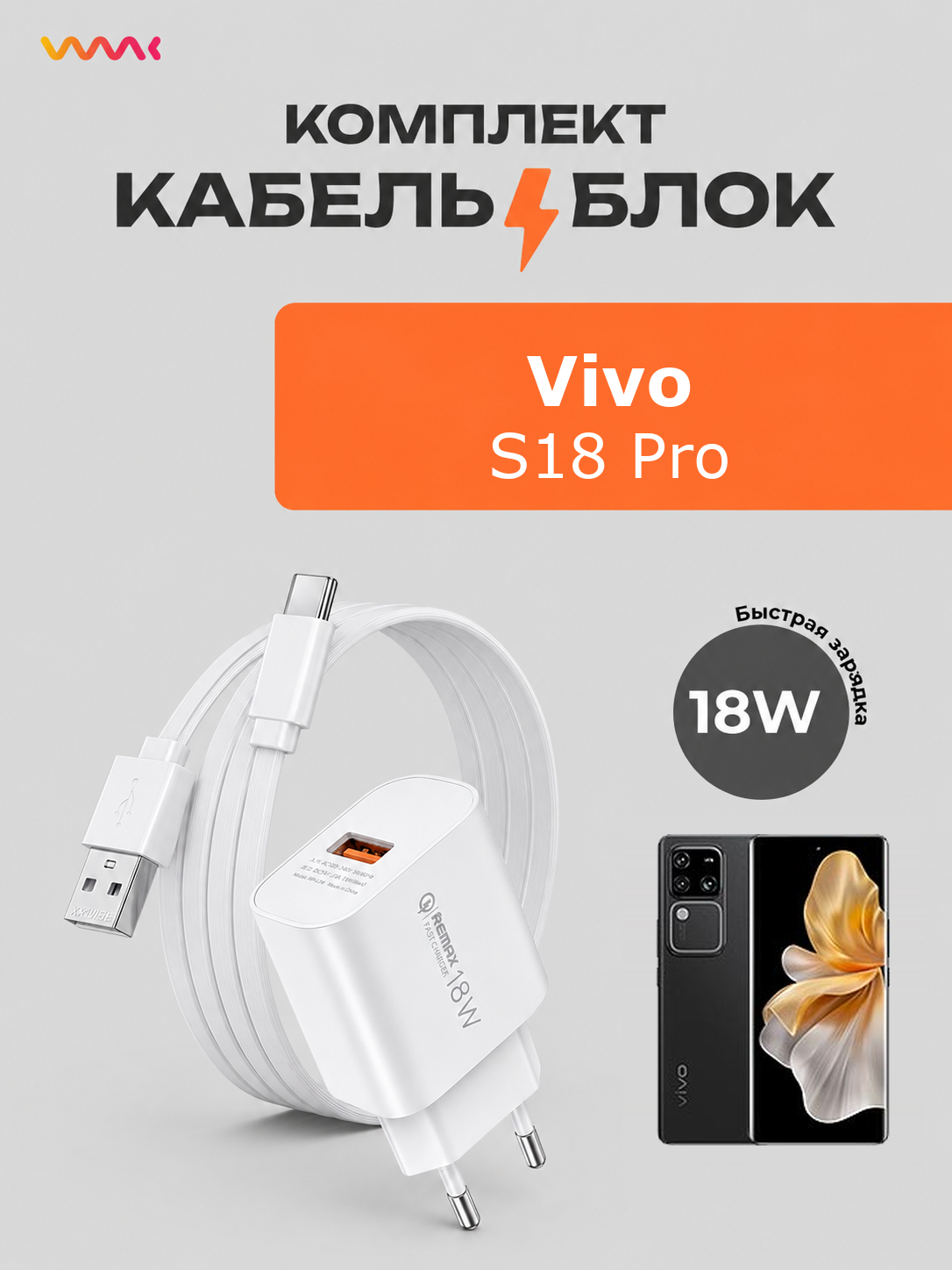 Комплект зарядного устройства (зарядка) для Vivo S18 Pro блок питания (адаптер) и кабель (провод)