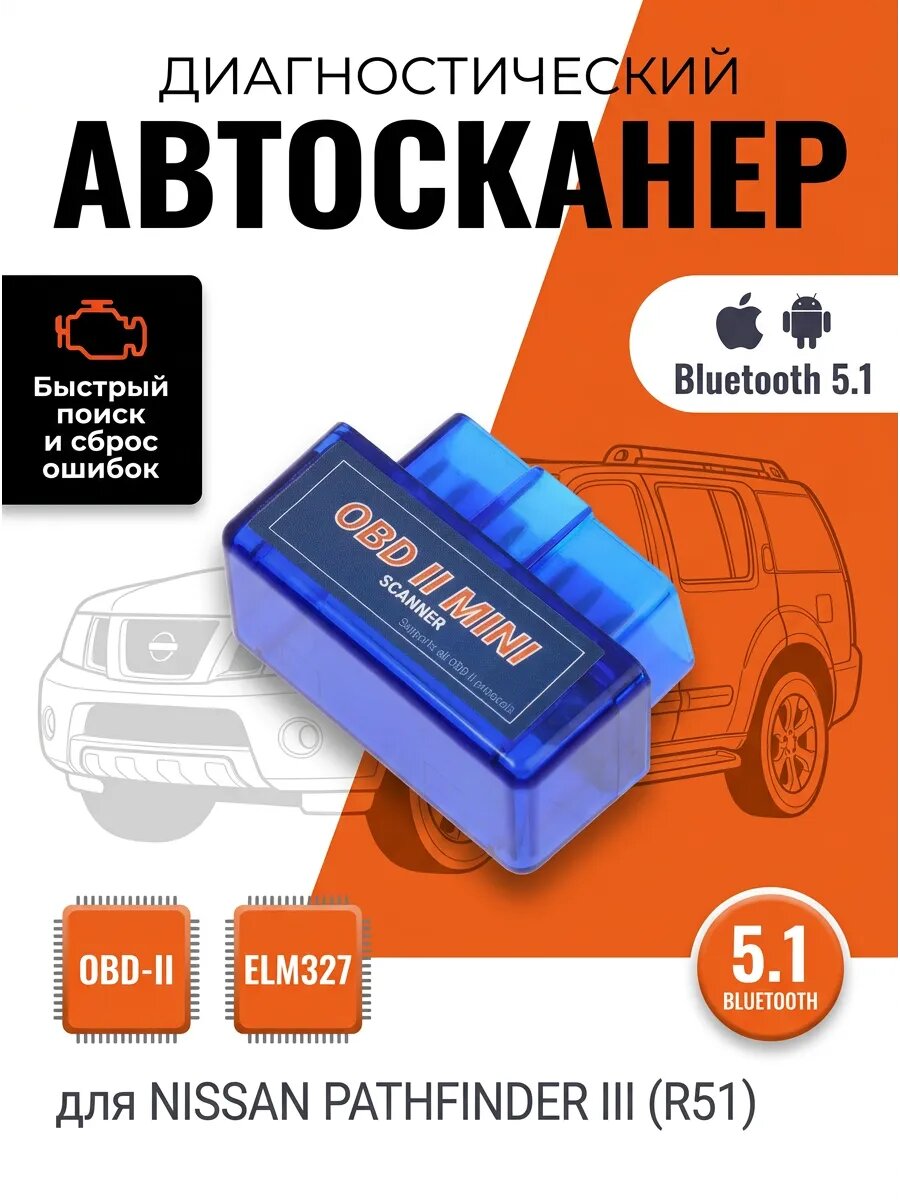 Автосканер ELM327 OBD-II для NISSAN Pathfinder III R51