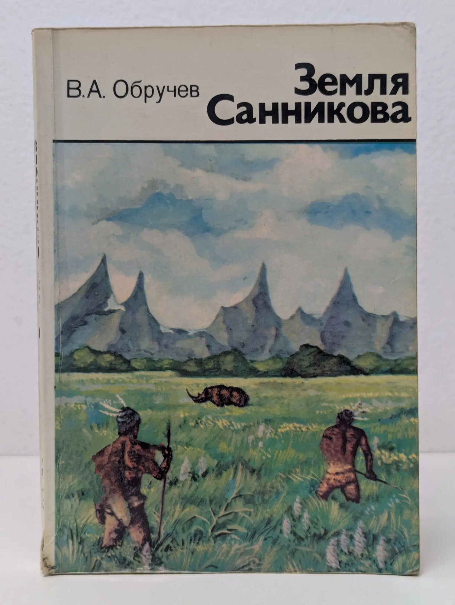 Путешествия. Приключения. Поиск. Земля Санникова Обручев Владимир Афанасьевич 1975