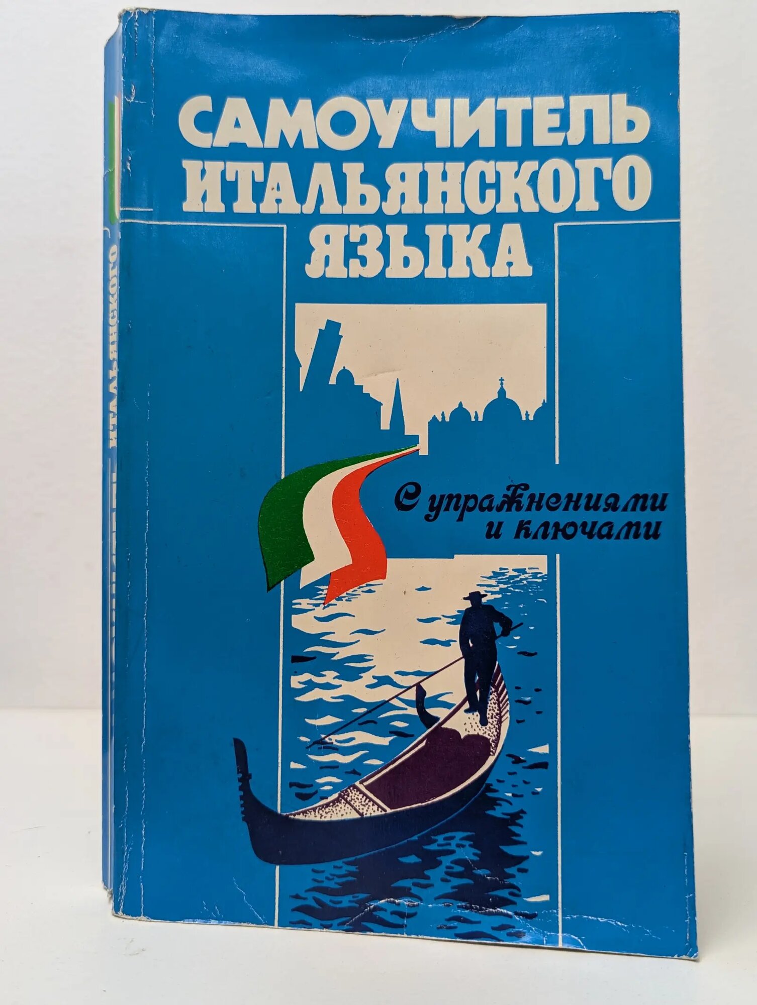 Самоучитель итальянского языка Сборник 1995