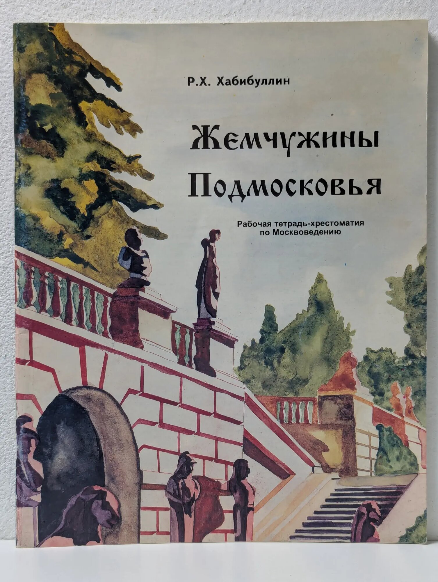 Жемчужины Подмосковья. Рабочая тетрадь-хрестоматия по Москвоведению Хабибуллин Рустам Хайдарович 1996