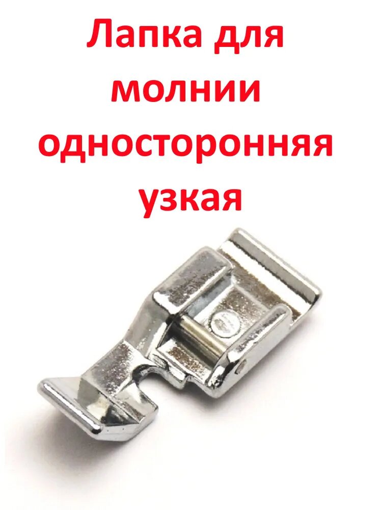 Лапка для молнии и шнуров односторонняя узкая