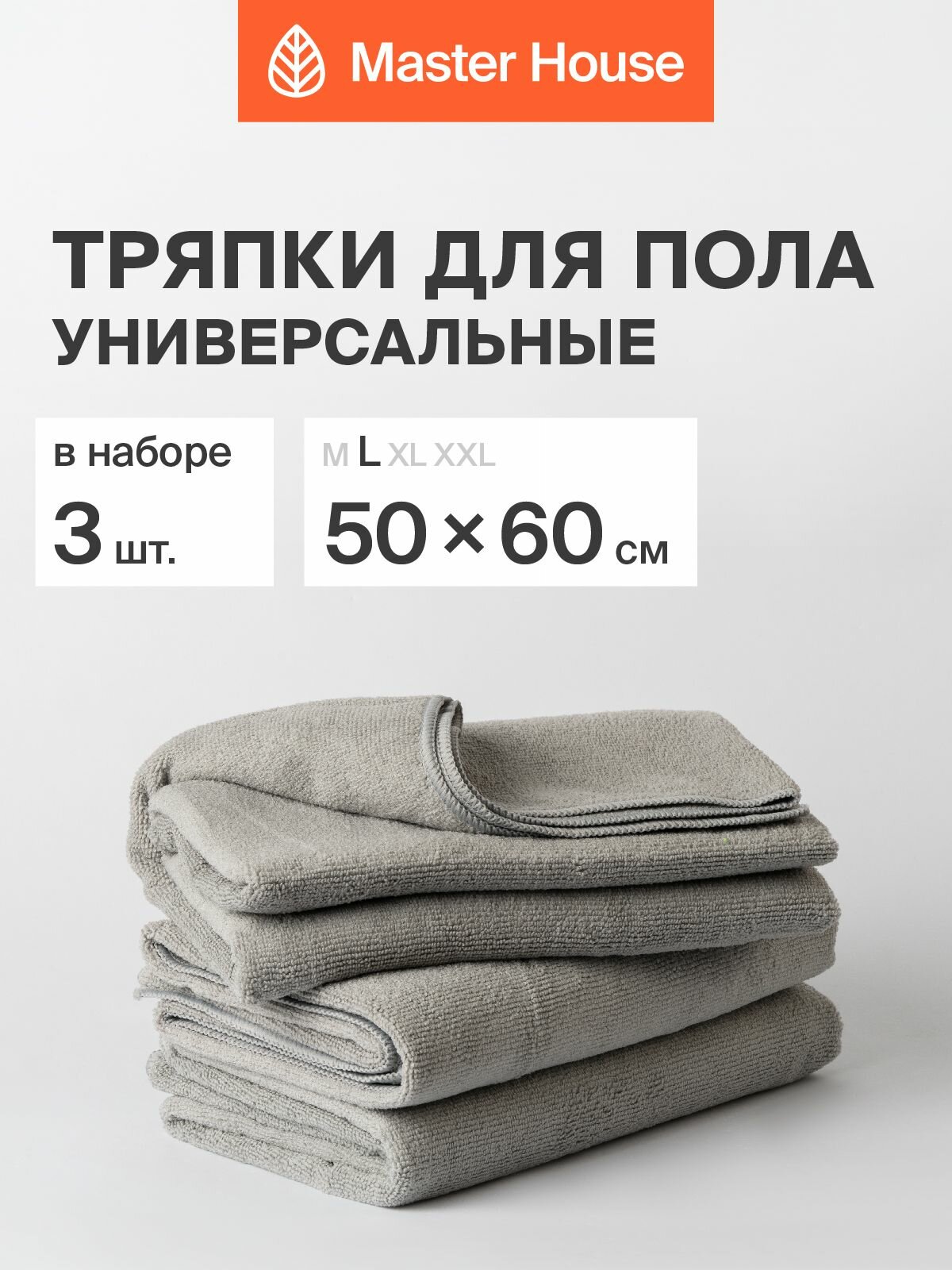 Тряпка для уборки пола 50x60см 3шт из микрофибры L серый Master House
