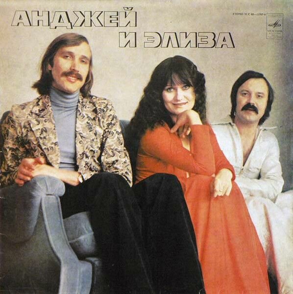 ВИА "Анджей и Элиза" - Разделяя Мир на двоих (1LP Мелодия, 1979, M/EX)