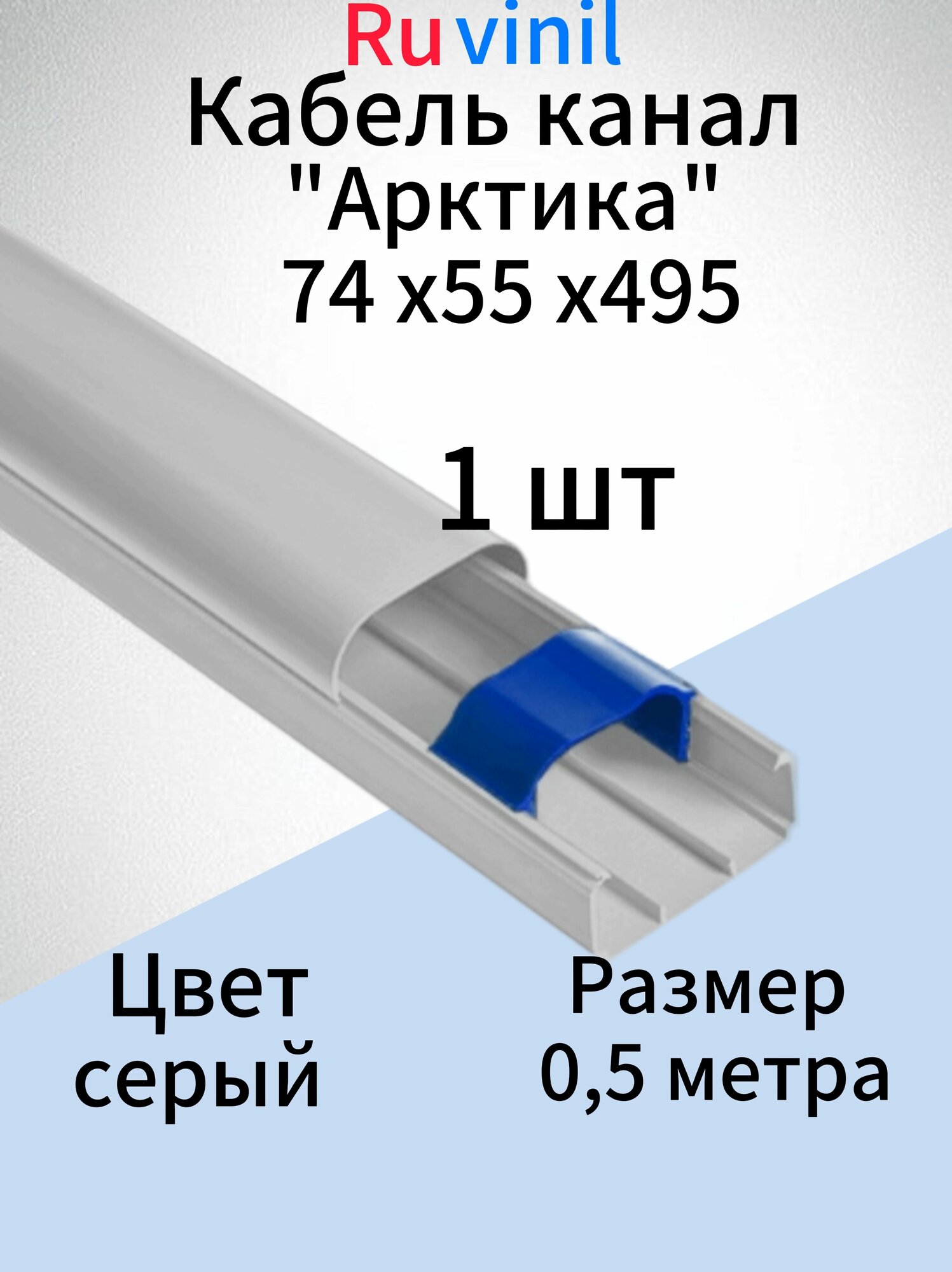 Кабель канал "Арктика" 74х55х495мм(+/-1%) Ruvinil, цвет серый RAL 7035