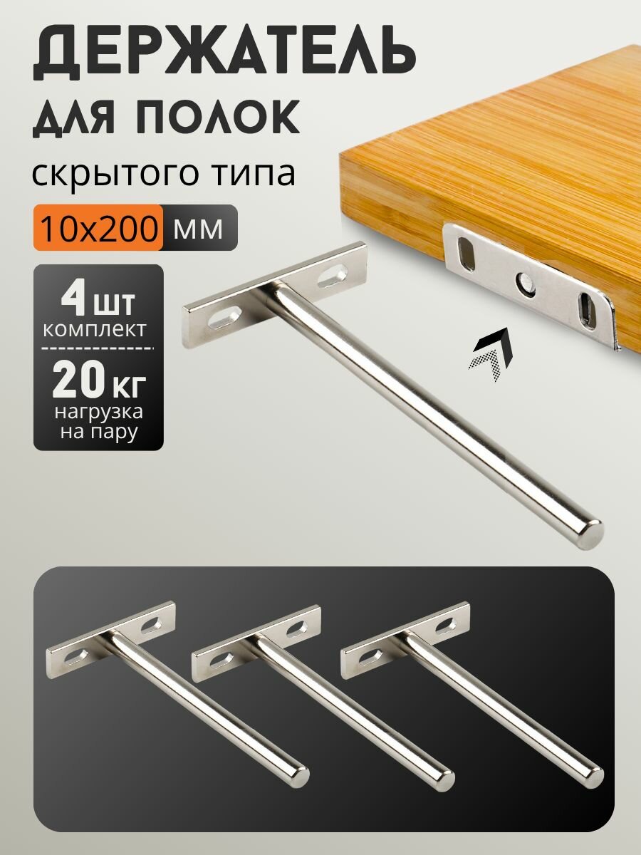 Полкодержатель скрытого типа 10*200 мм ,4шт