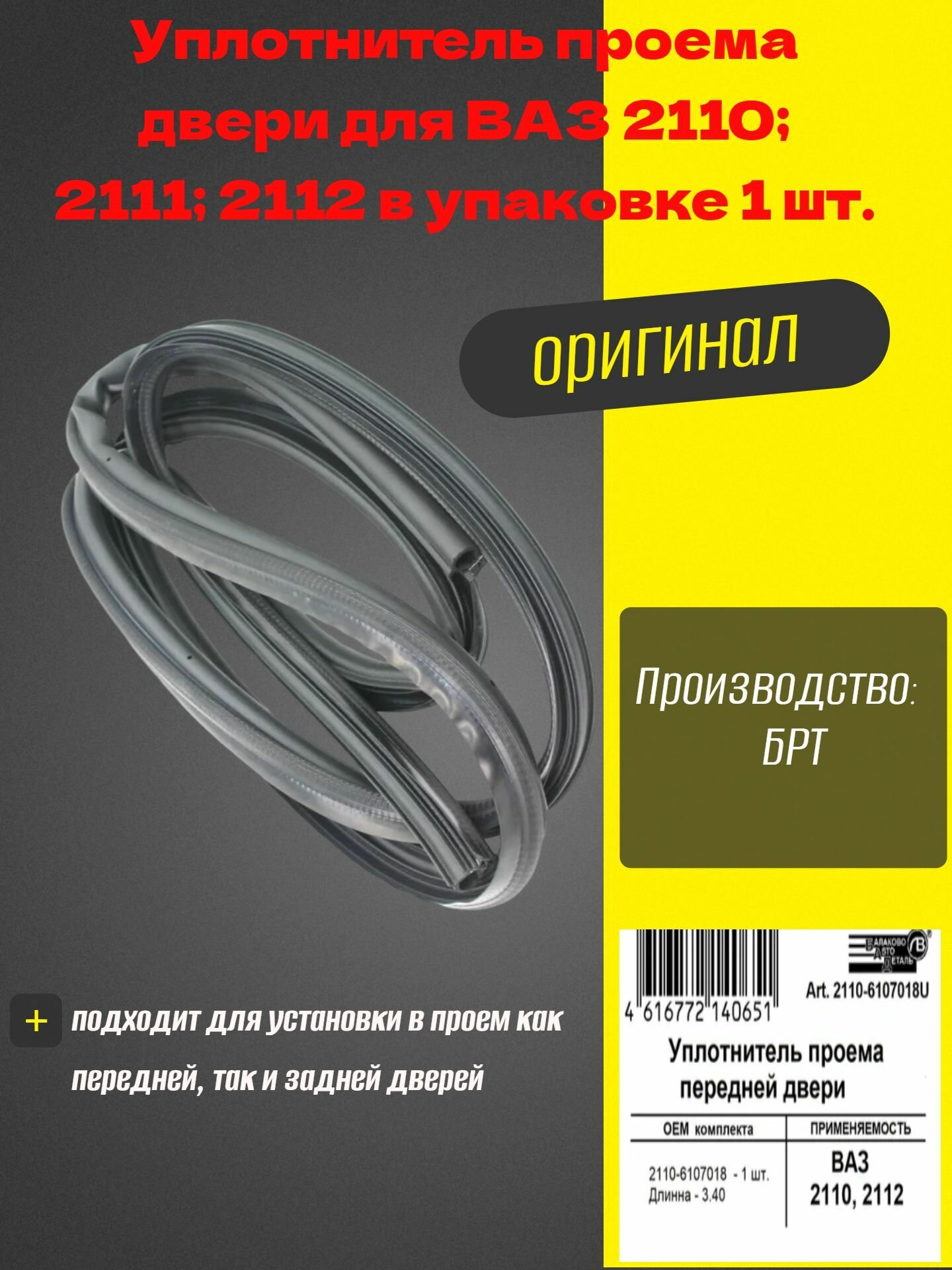 Уплотнитель проема двери для ВАЗ 2110; 2111; 2112 в упаковке 1 шт