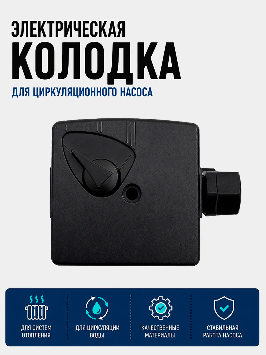 Электрическая колодка для циркуляционного насоса, блок подключения насоса / Код 5361