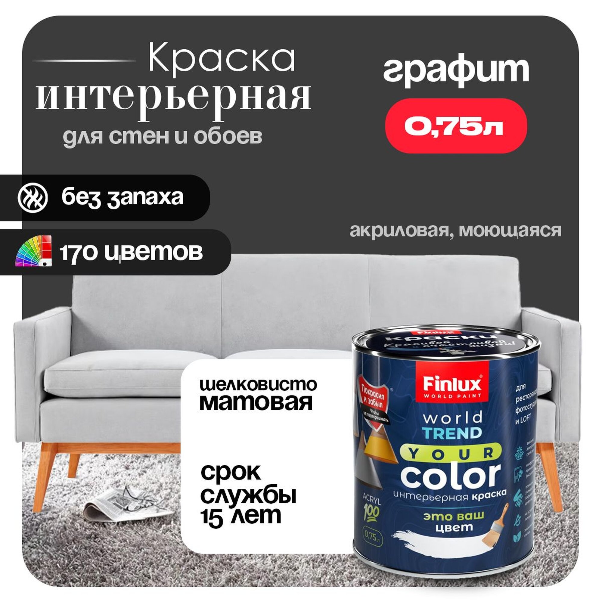 Акриловая краска для стен и потолков на кухне Finlux СВ-25 WorldPaint (0.75 л, Графит S499)