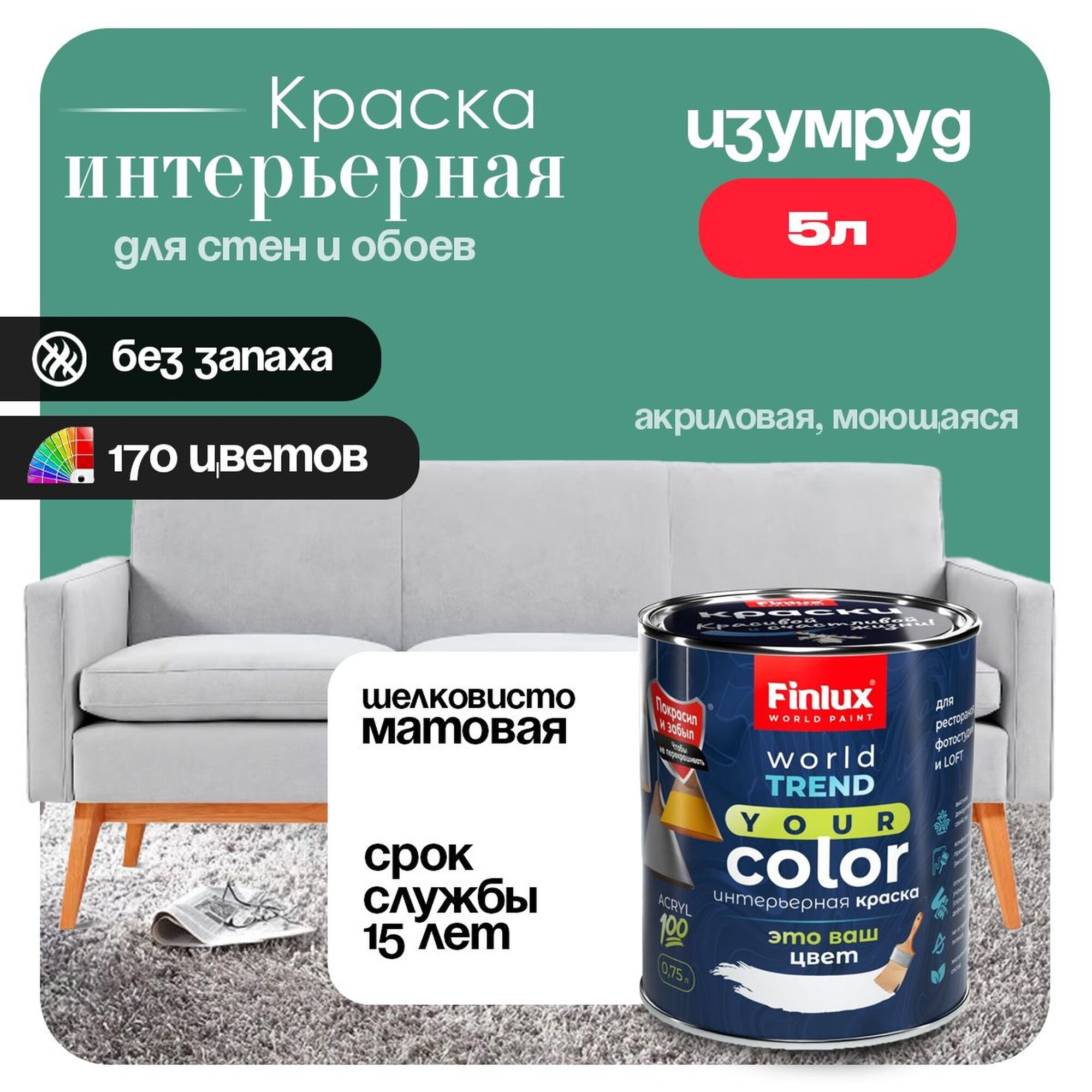 Акриловая краска для стен и обоев в детских комнатах Finlux СВ-25 WorldPaint (5 л, Изумруд L370)