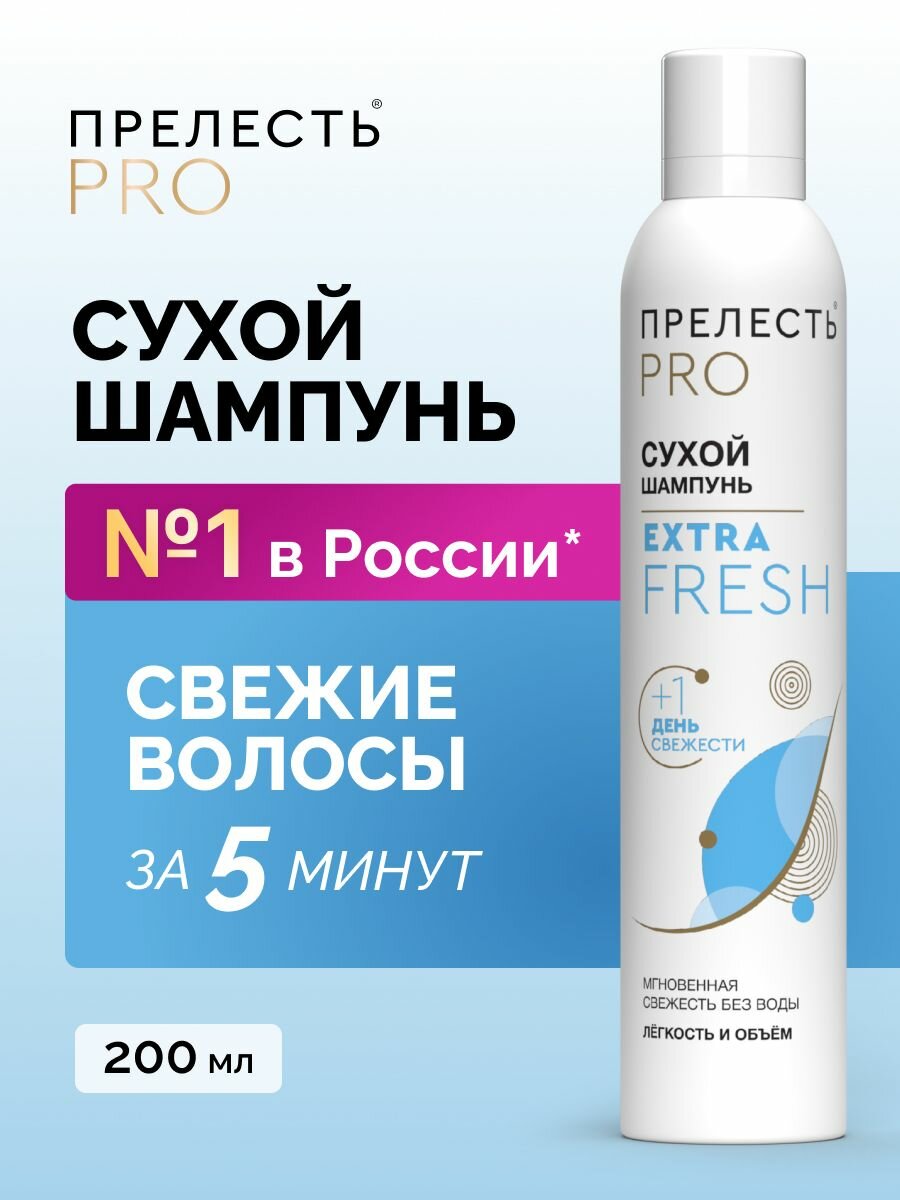 Сухой шампунь для объема волос спрей Professional Extra Fresh 200 мл сухой шампунь спрей для объема волос Professional Extra Fresh
