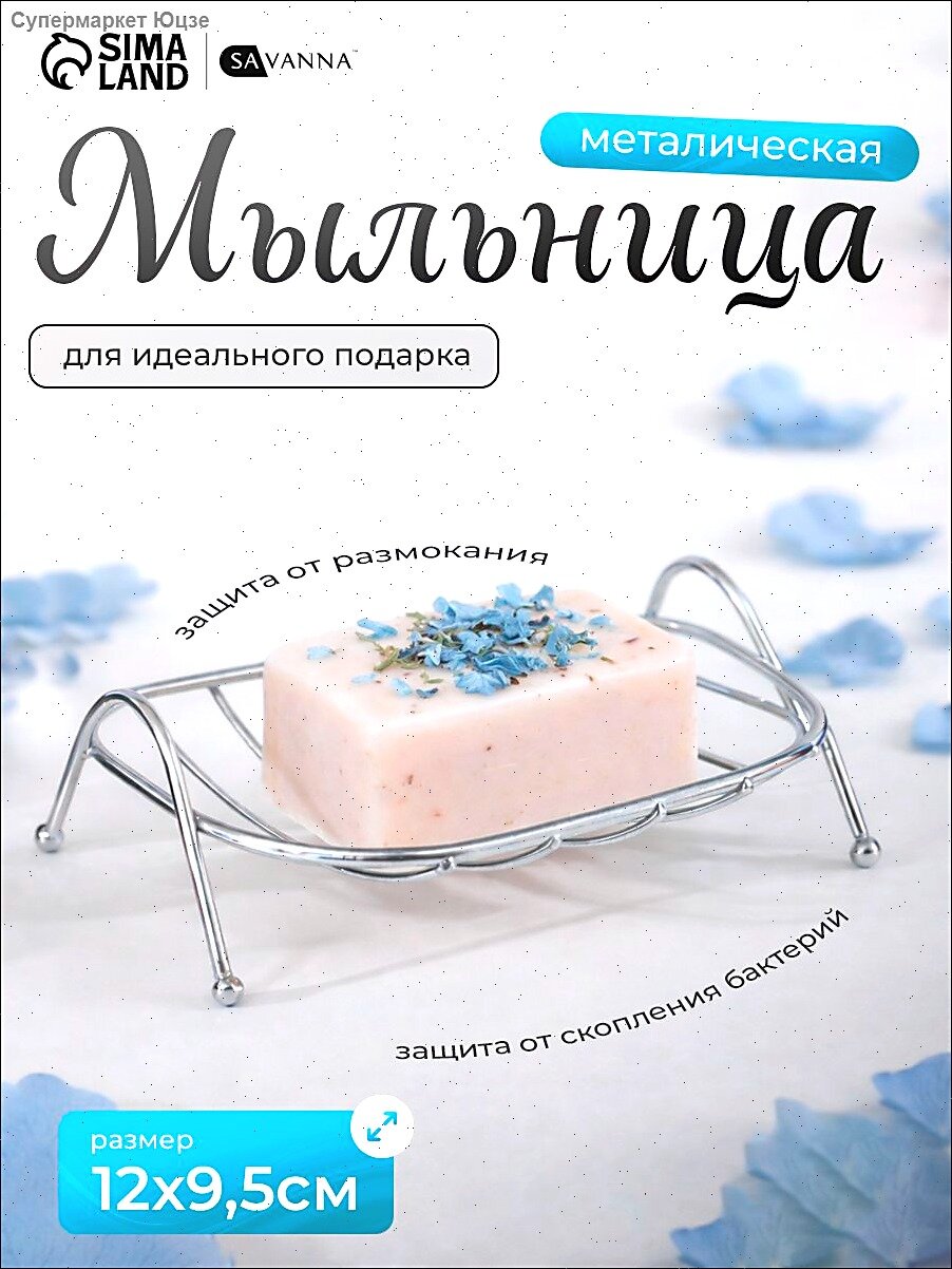Металлическая подставка для мыла 12х9,5 см, дренажная мыльница, защищает мыло от размокания и бактерий, отличный подарок
