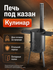 Печь под казан "Кулинар"