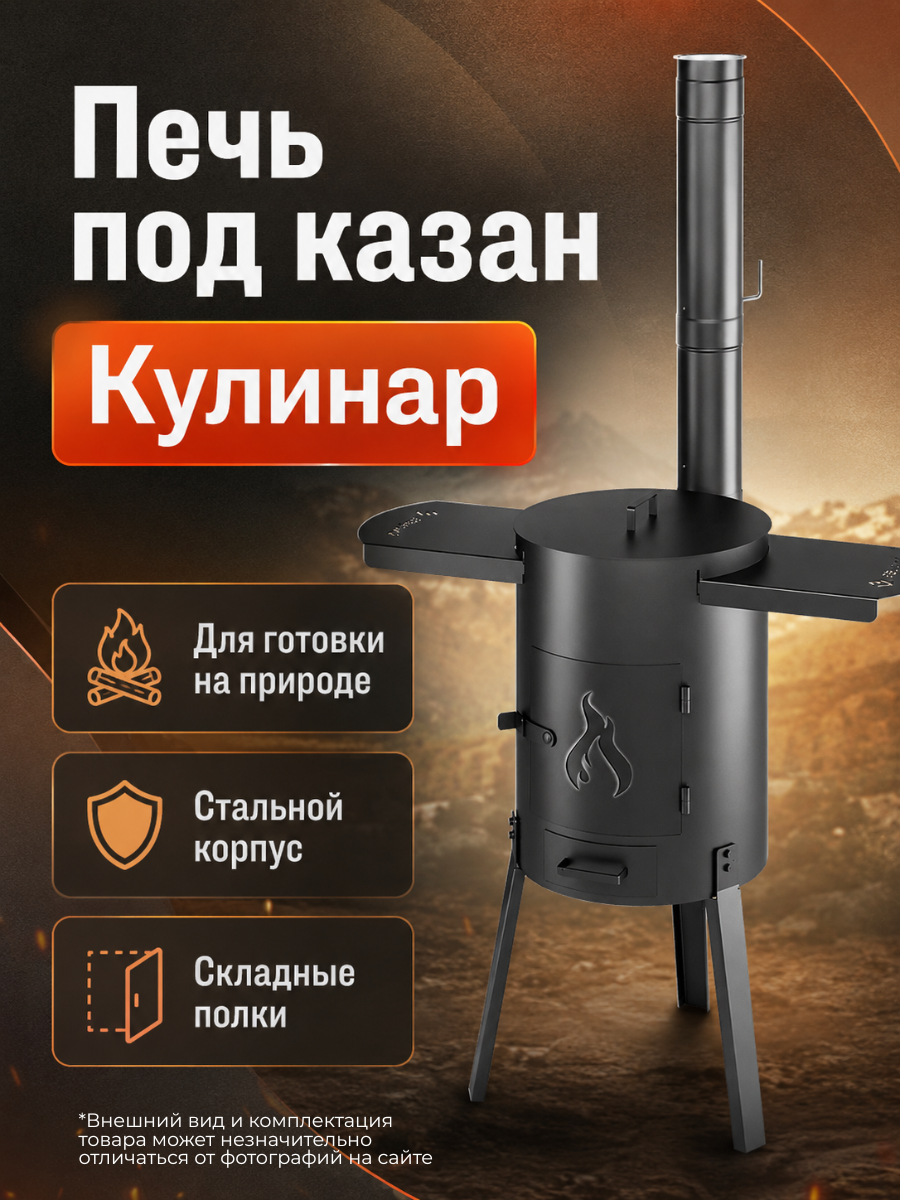 Печь под казан "Кулинар"