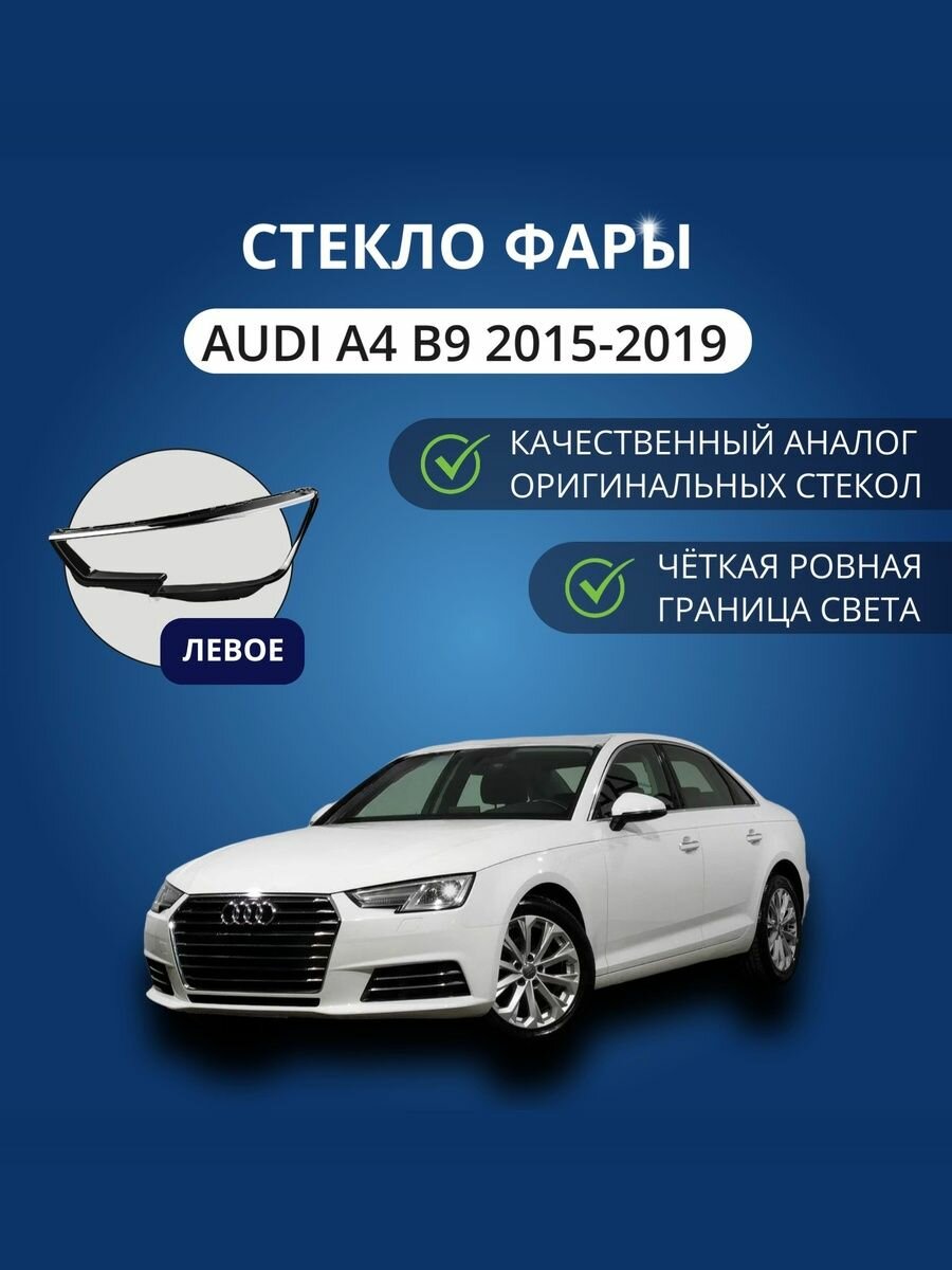 Стекло фары Audi A4 B9 2015-2019, левое, GNX, поликарбонат, для автомобилей Ауди А4