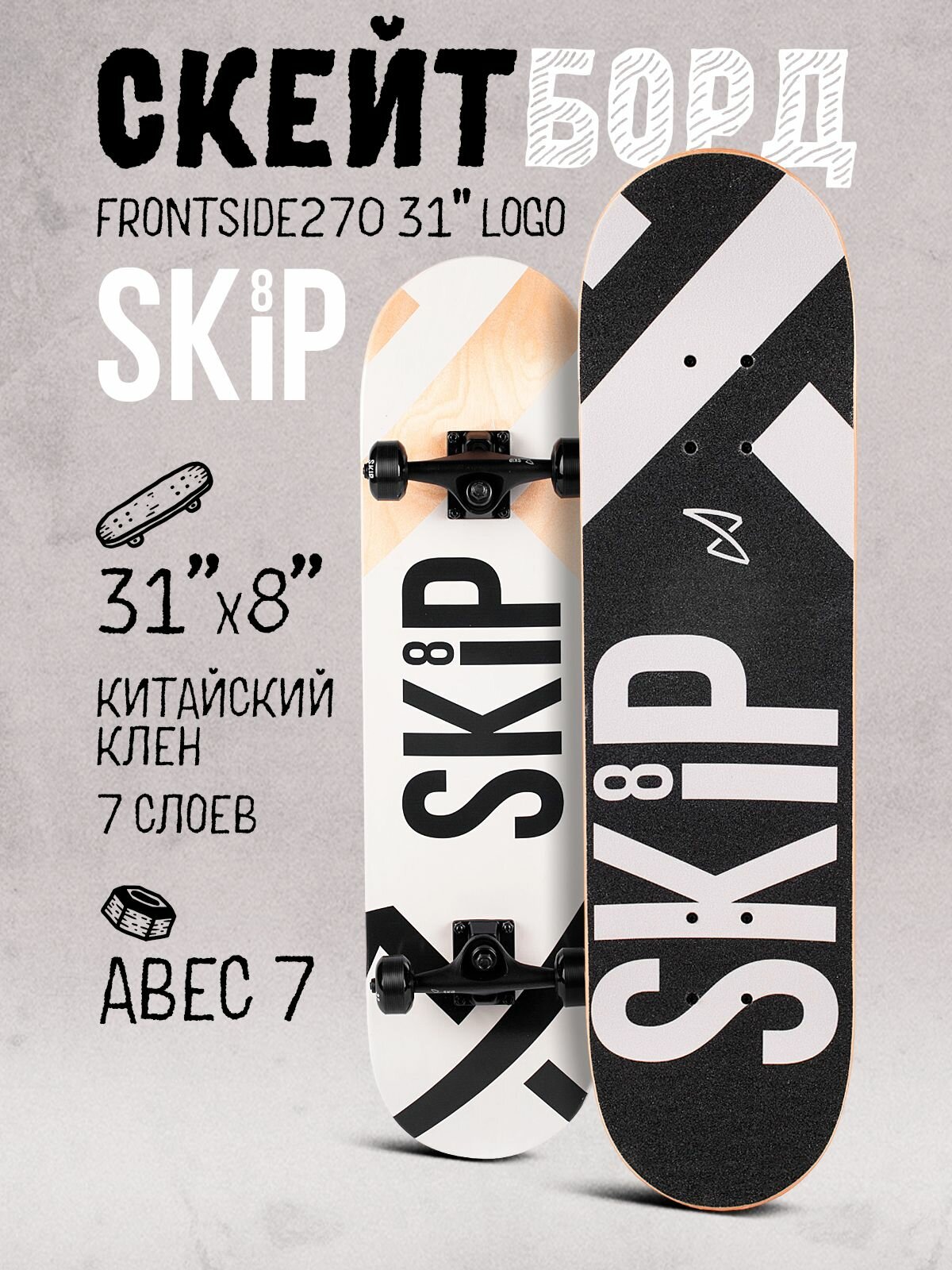 Скейтборд SKIP Frontside270 31" Logo, дека из китайского клена, 79 см