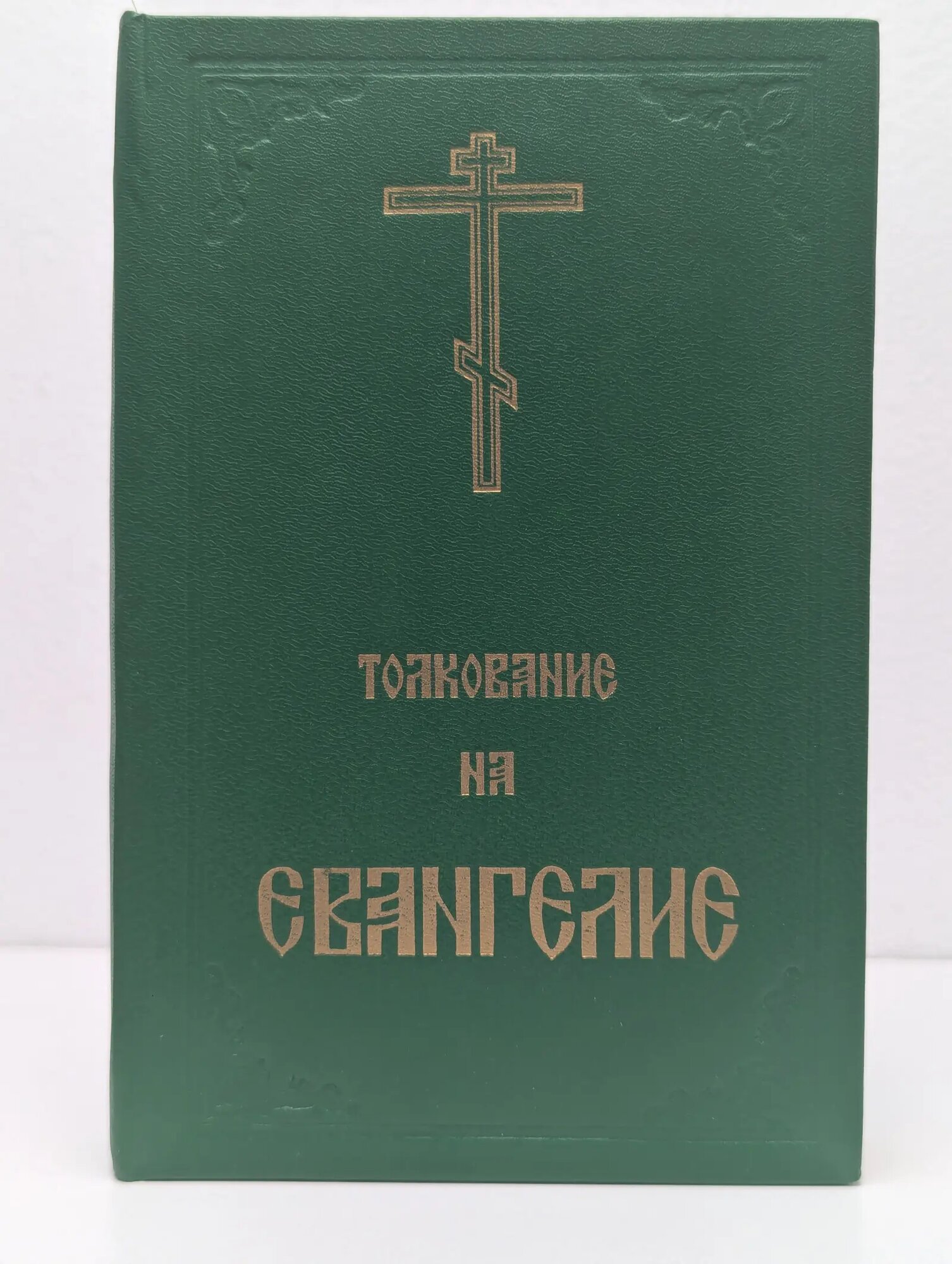 Толкование на Евангелие. В 2 частях. Часть 1 Блаженный Феофилакт, Архиепископ Болгарский 1993