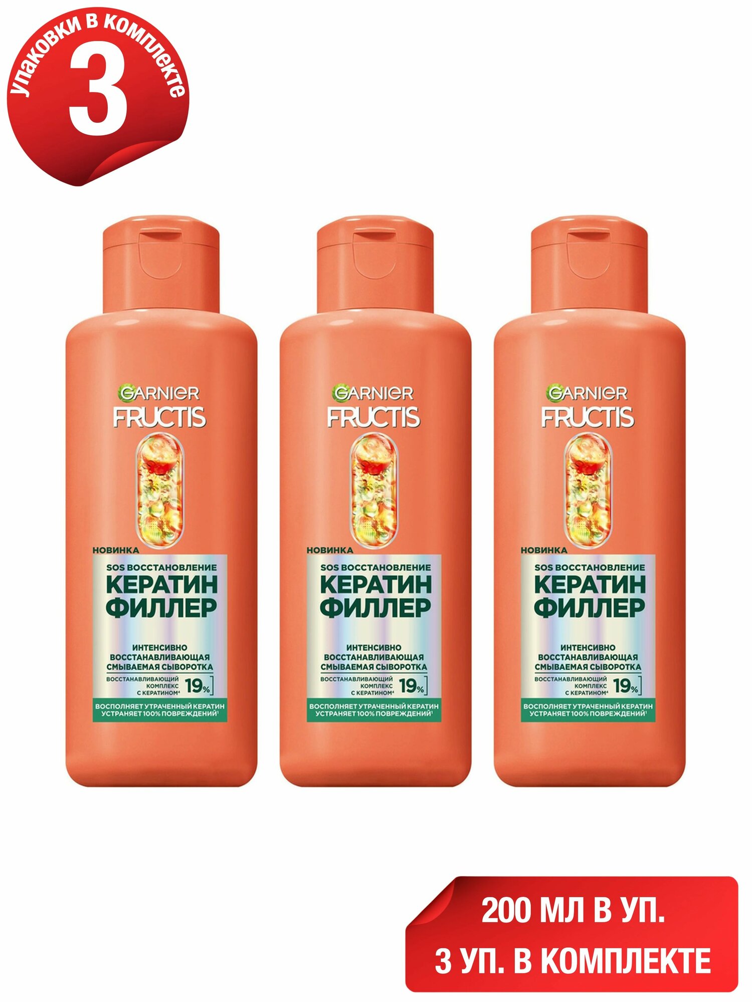Филлер Garnier Fructis SOS Кератин Восстановление для волос 200 мл, набор: 3 штуки