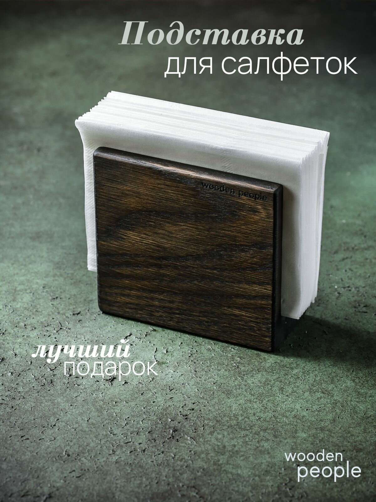 Wooden People Салфетница 1 шт.