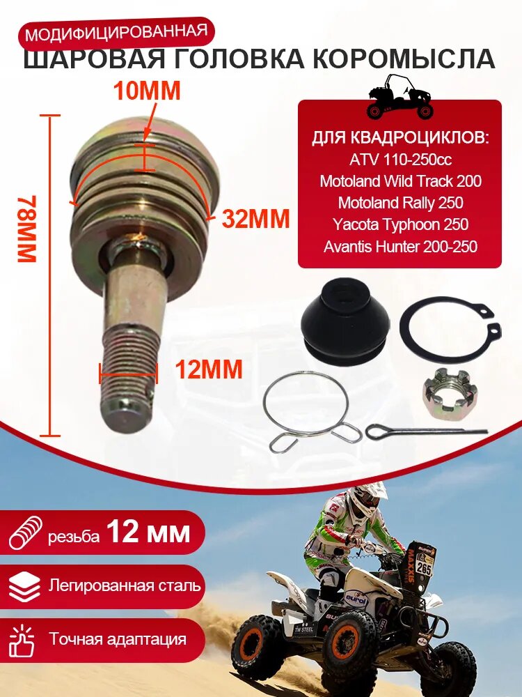 Шаровая опора нижняя М12 для квадроциклов ATV 50-200сс (Motoland, Avantis, Kayo) нижний шарнир, шаровая опора рулевой тяги, шар нижний