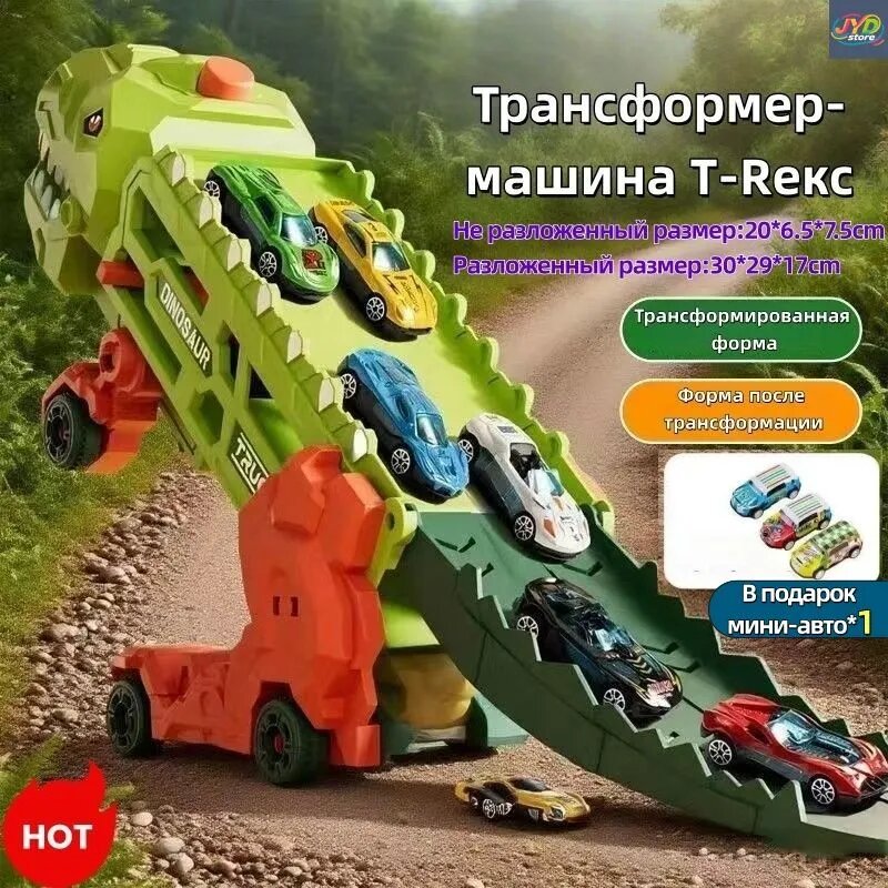 Динозавр с гаражом и парковкой, игрушечные машинки с катапультой и трассой, в подарок одна машинка