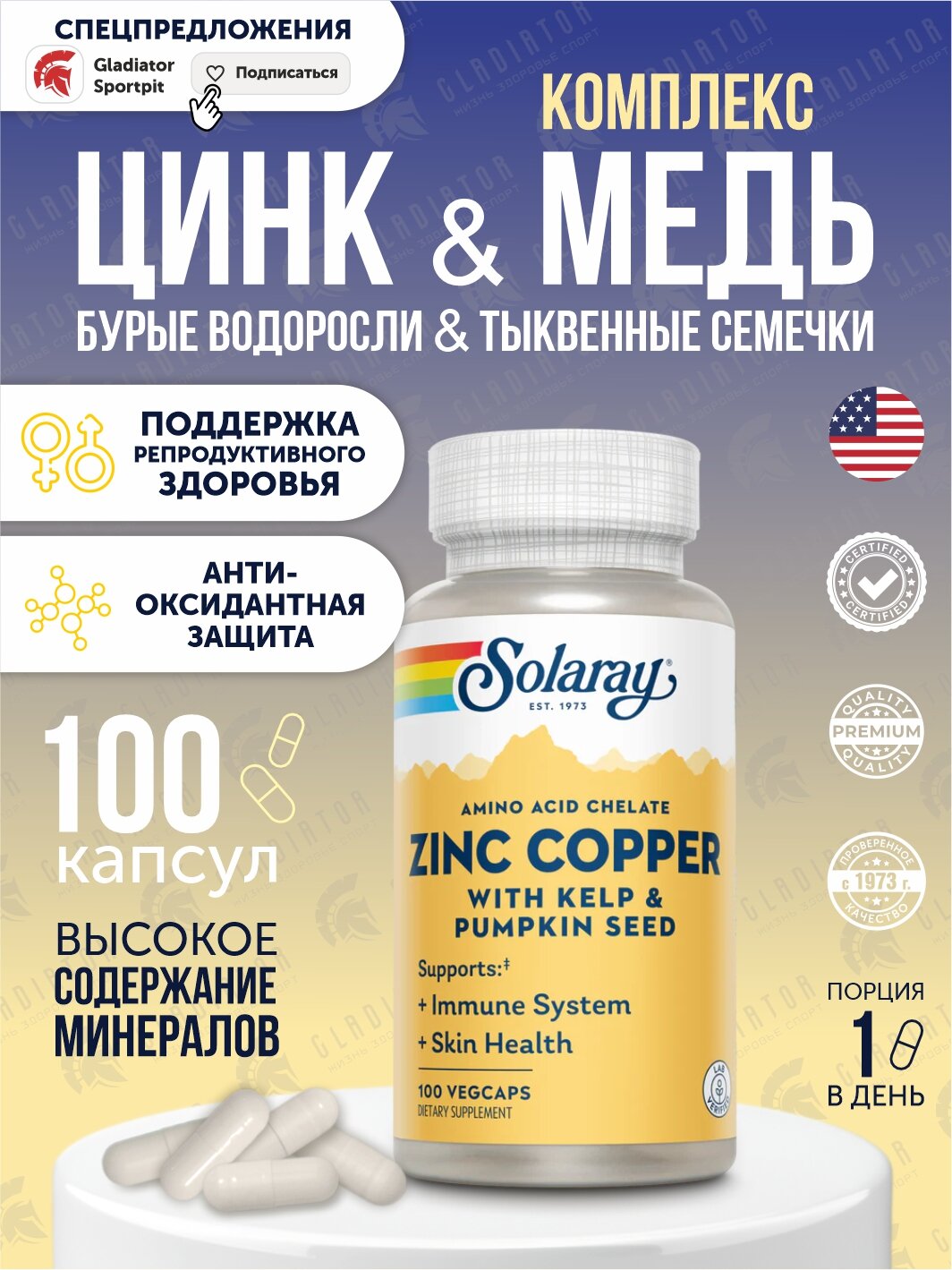Цинк и медь с бурыми водорослями и тыквенными семечками Solaray Zinc Cooper with Kelp and Pumpkin Seed, 100 капсул