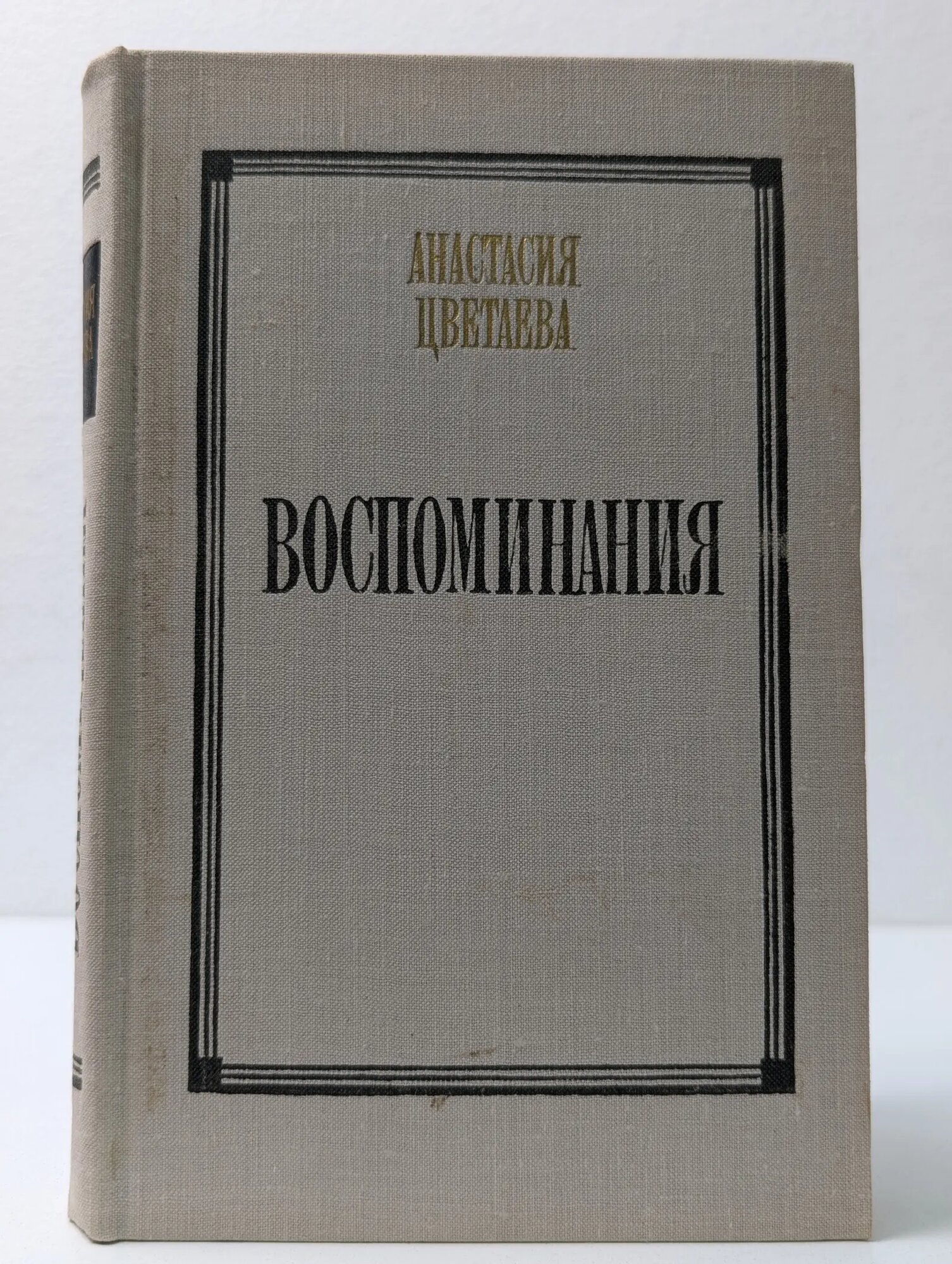 Анастасия Цветаева. Воспоминания Цветаева Анастасия Ивановна 1971