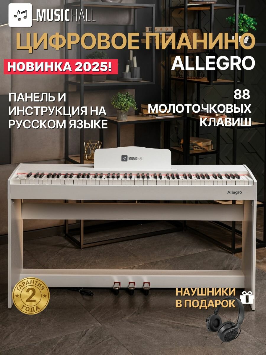 Цифровое пианино в корпусе MusicHall Allegro, MIDI, с молоточковой взвешенной клавиатурой, белый