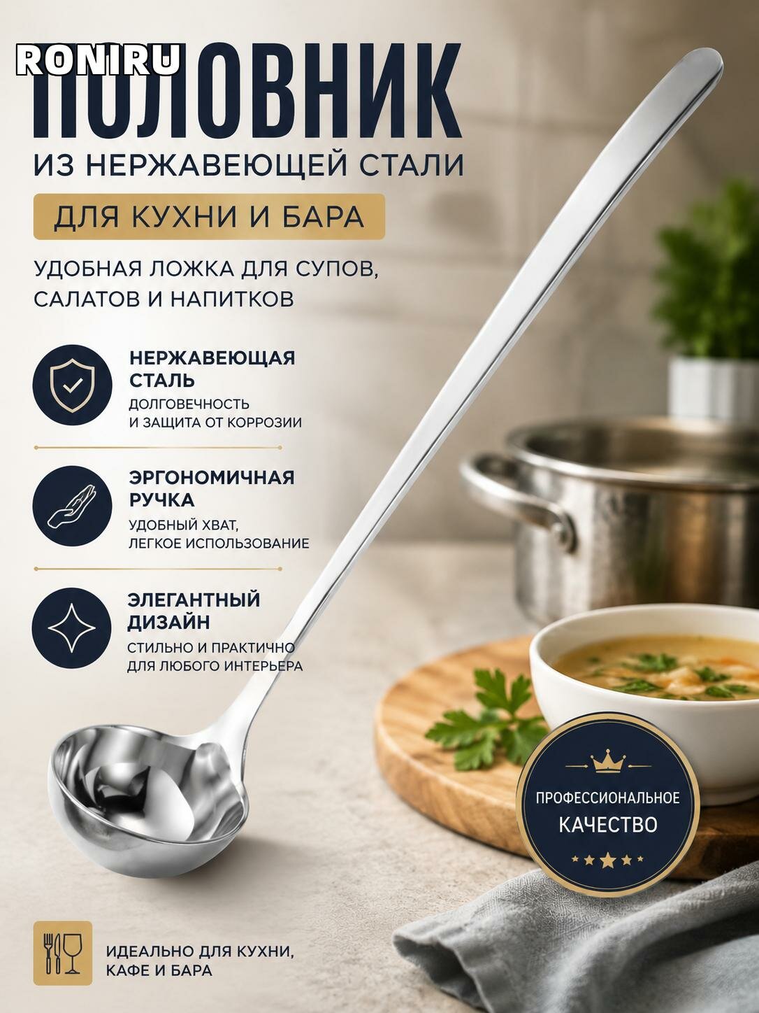 Половник из нержавеющей стали с эргономичной ручкой для кухни и бара — удобная ложка для супов, салатов и напитков