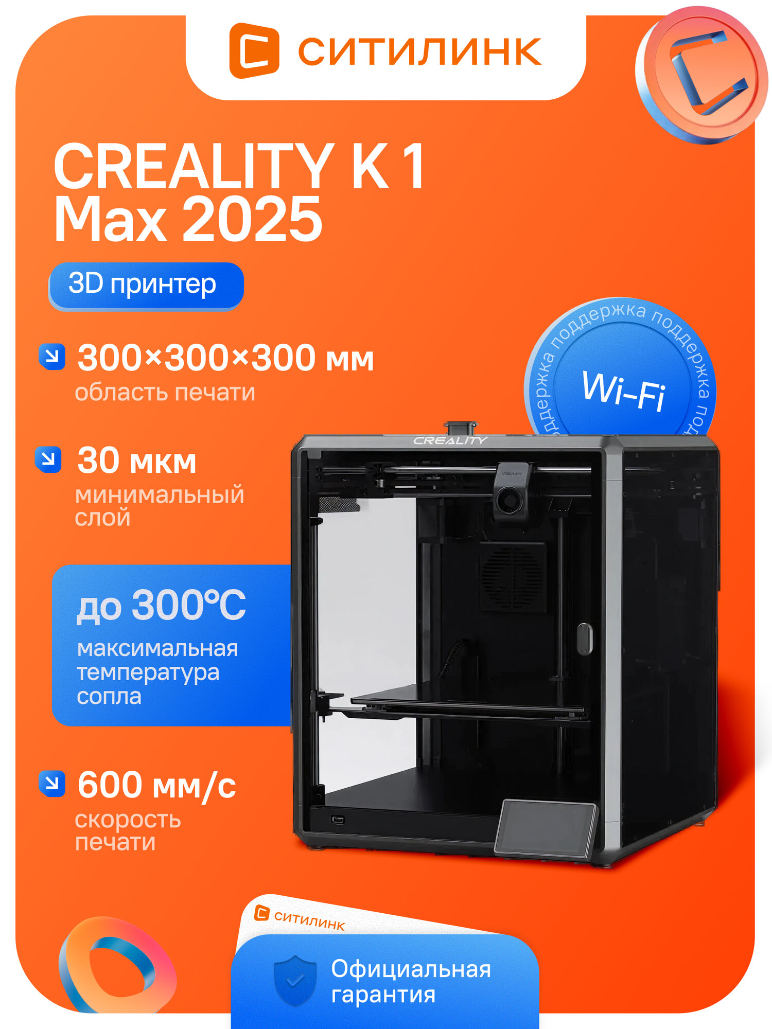 3D принтер Creality K1 Max 2025 FDM/FFF 300x300x300мм скорость 600мм/сек ускорение 20000мм/сек2 Wi-Fi Ethernet USB