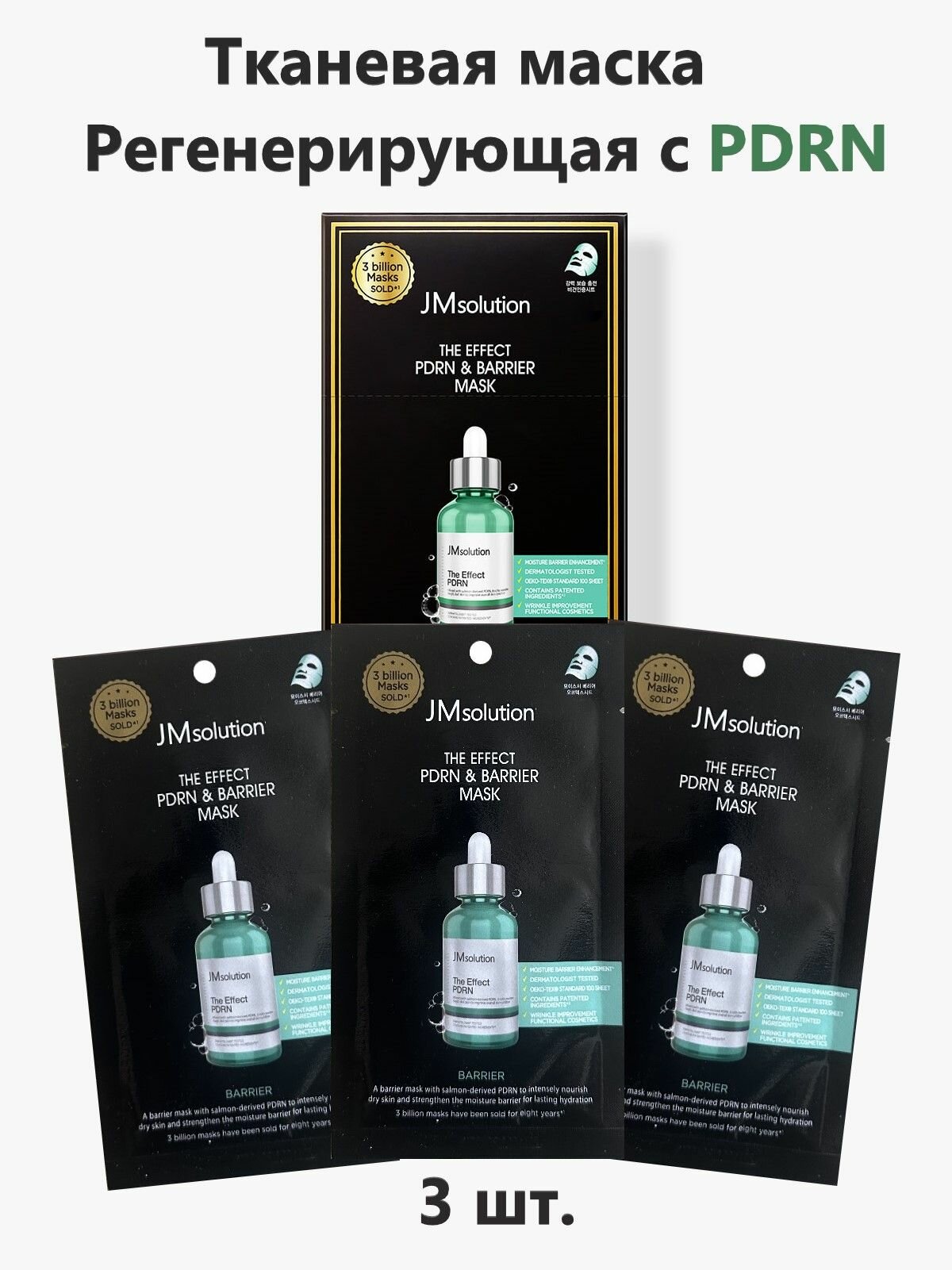 JMSolution Регенерирующая тканевая маска THE EFFECT PDRN & BARRIER MASK, 24 мл*3шт