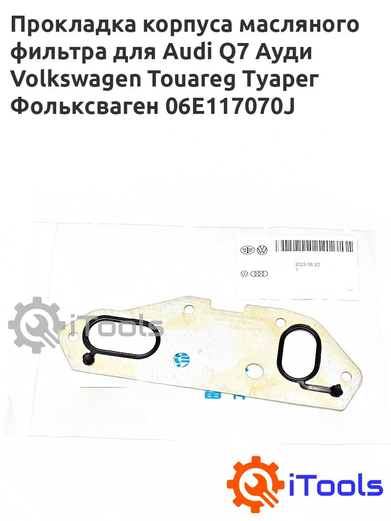 ITools Прокладка корпуса масляного фильтра для Audi Q7 Ауди Volkswagen Touareg Туарег Фольксваген 06E117070J