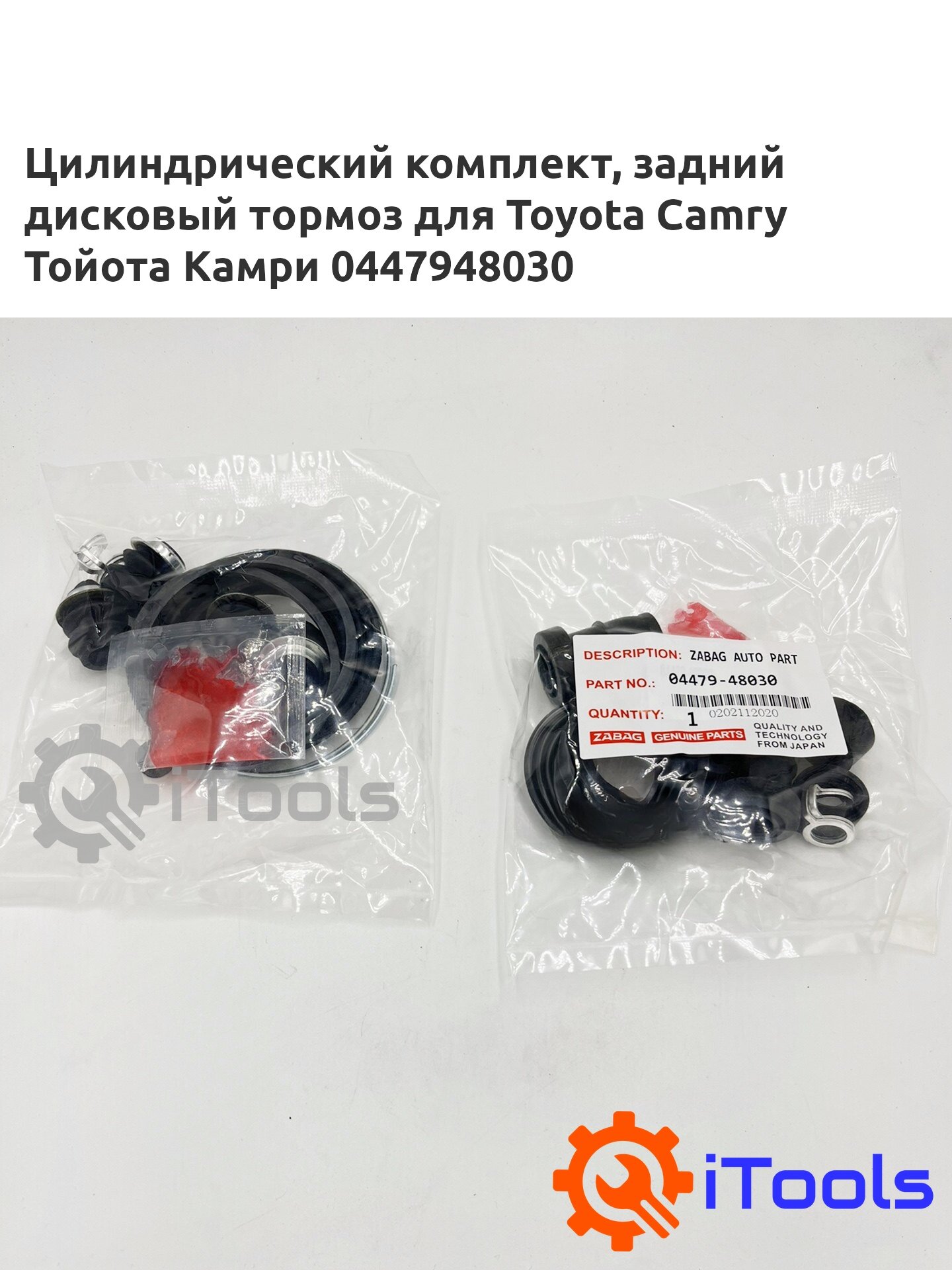 ITools Цилиндрический комплект, задний дисковый тормоз для Toyota Camry Тойота Камри 0447948030