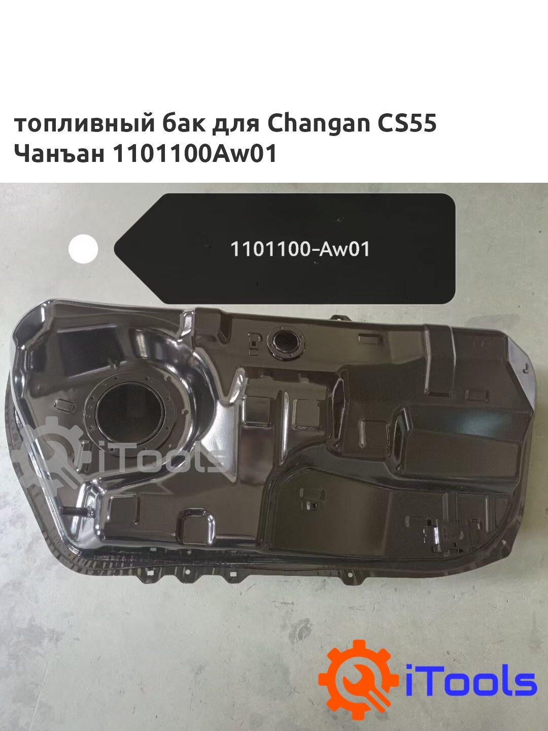 Топливный бак для Changan CS55 Чанъан 1101100Aw01