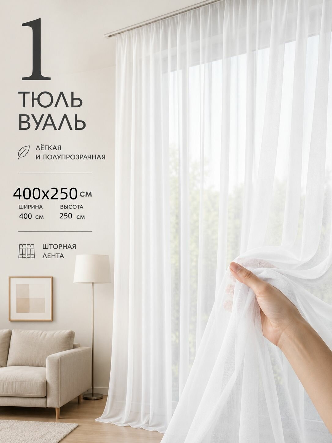 Тюль шифон молочный белый 400x250 см на шторной ленте для спальни и гостиной Аура Дом