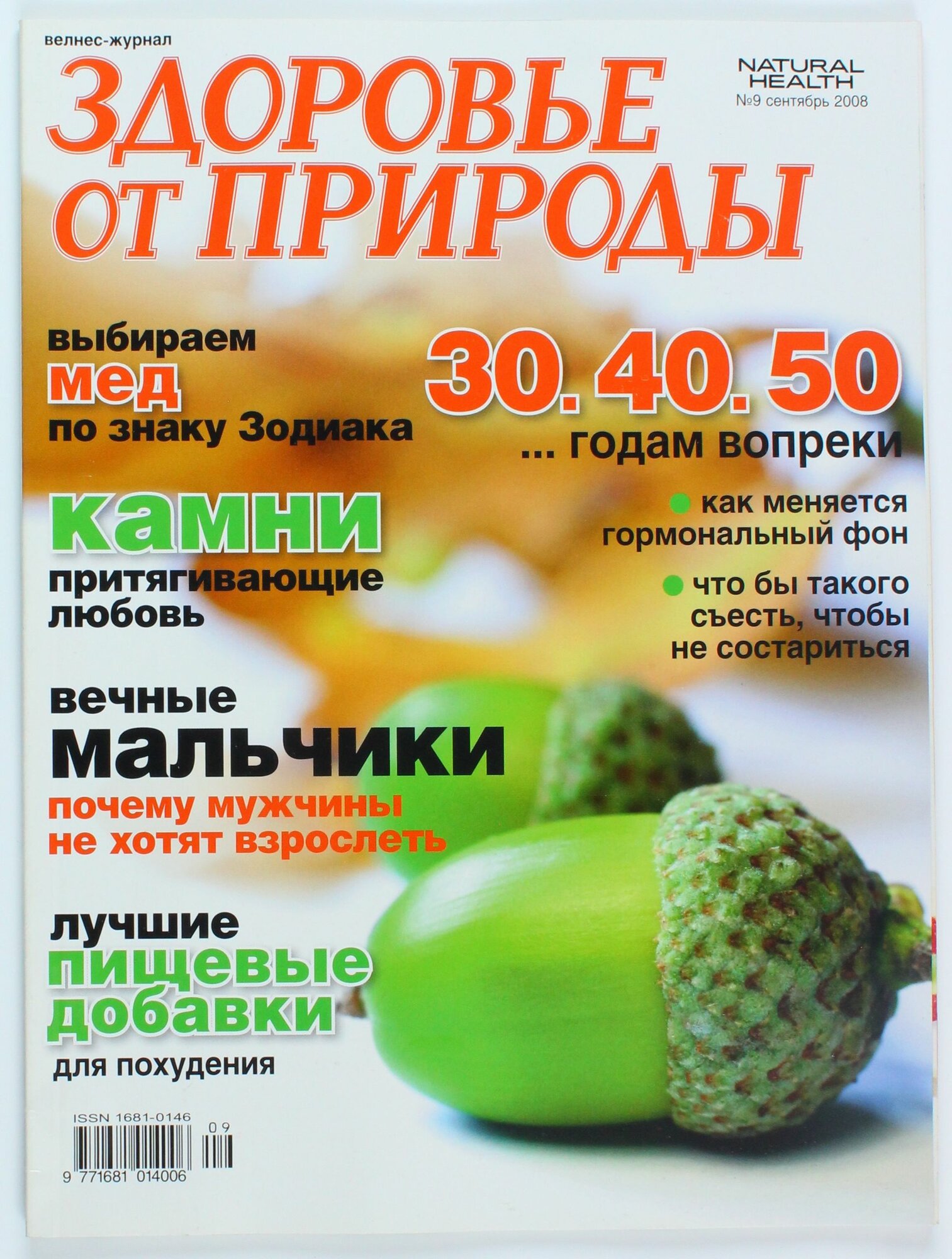 Букинистический журнал Здоровье от природы, выпуск 09/2008